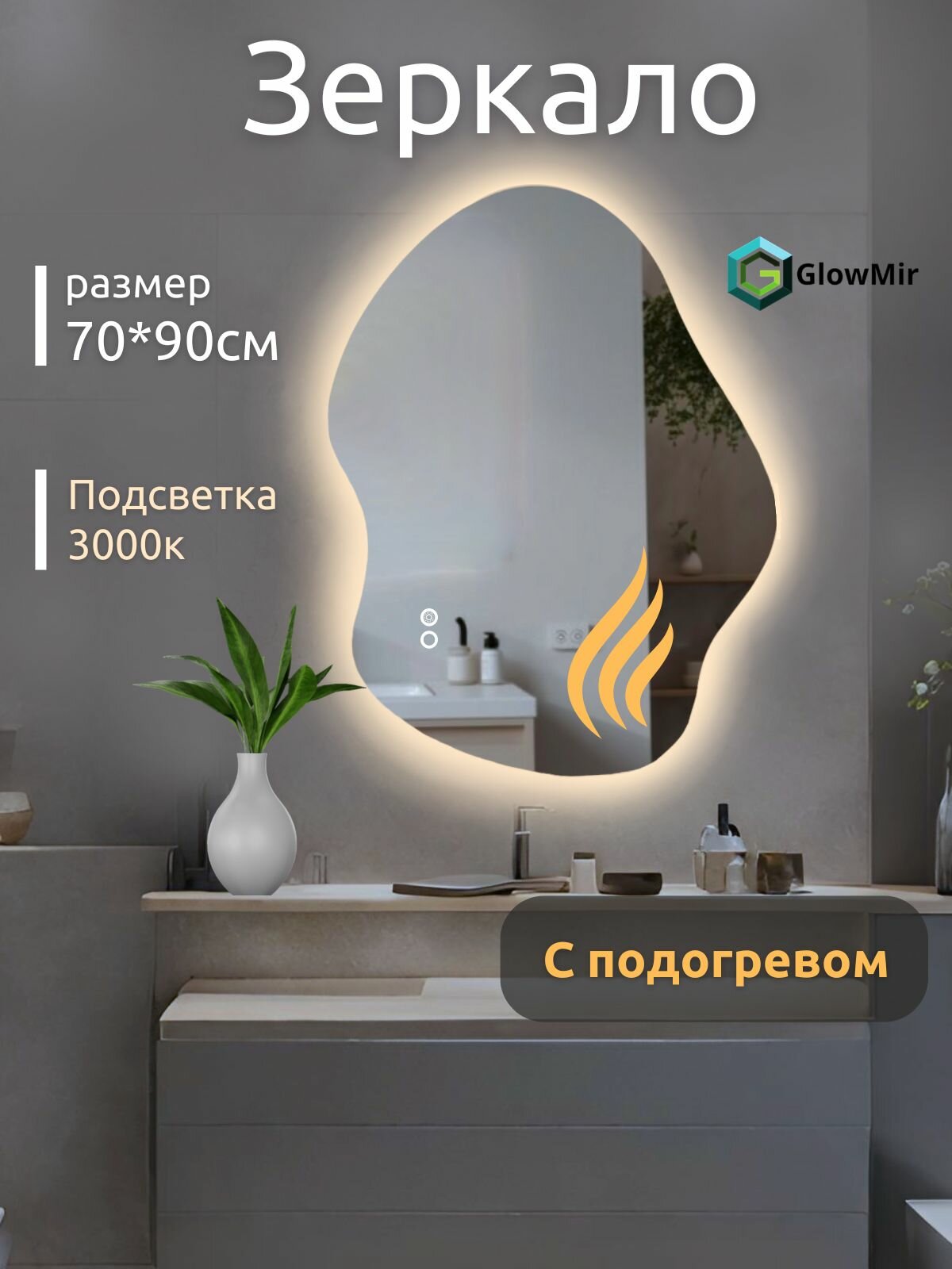 Зеркало фигурное облако 70х90 для ванной с подогревом и подсветкой 3000К