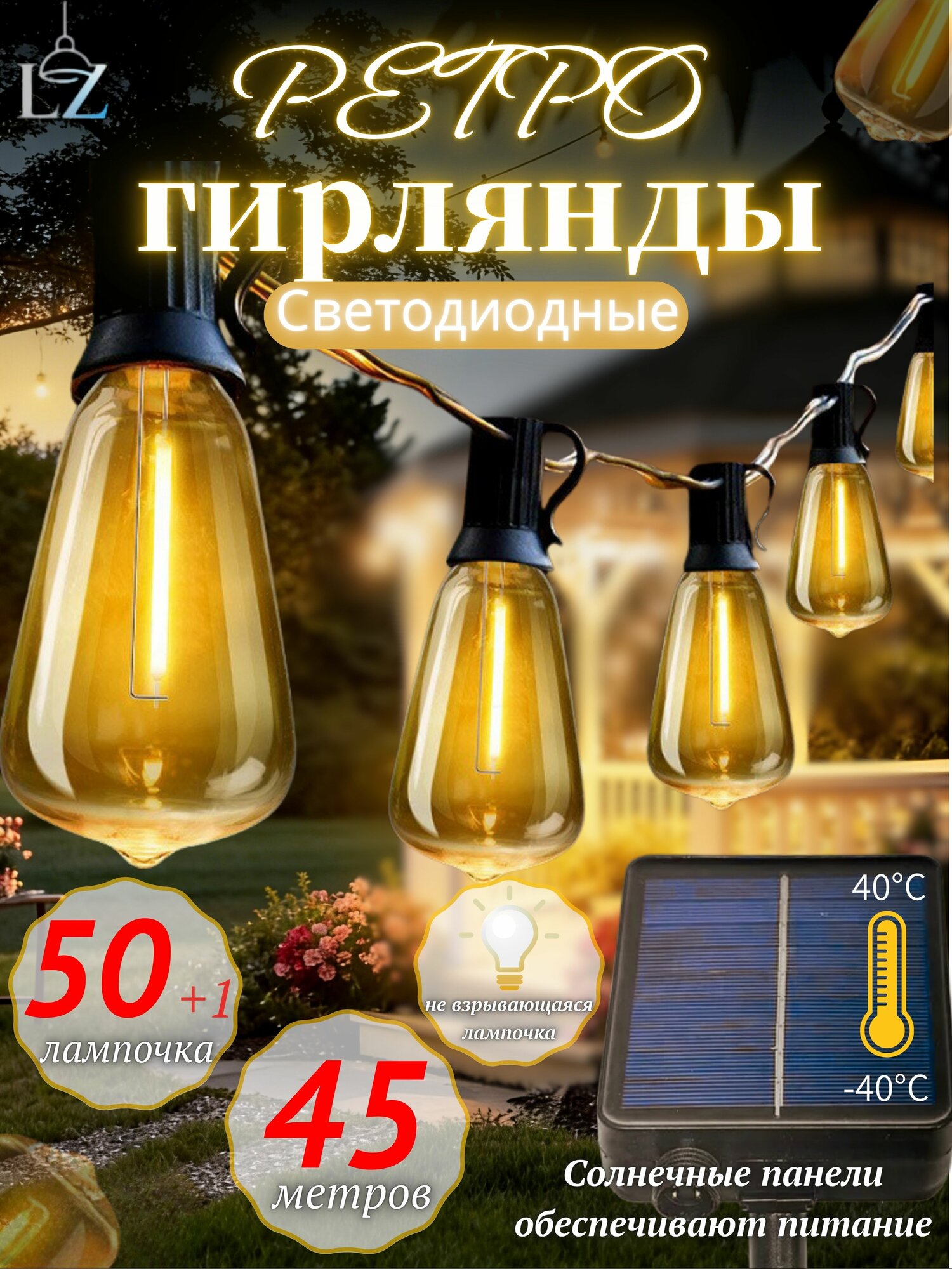 Электрогирлянда уличная Ретро Светодиодная 51 ламп, 45 м, питание Солнечная батарея, 1 шт