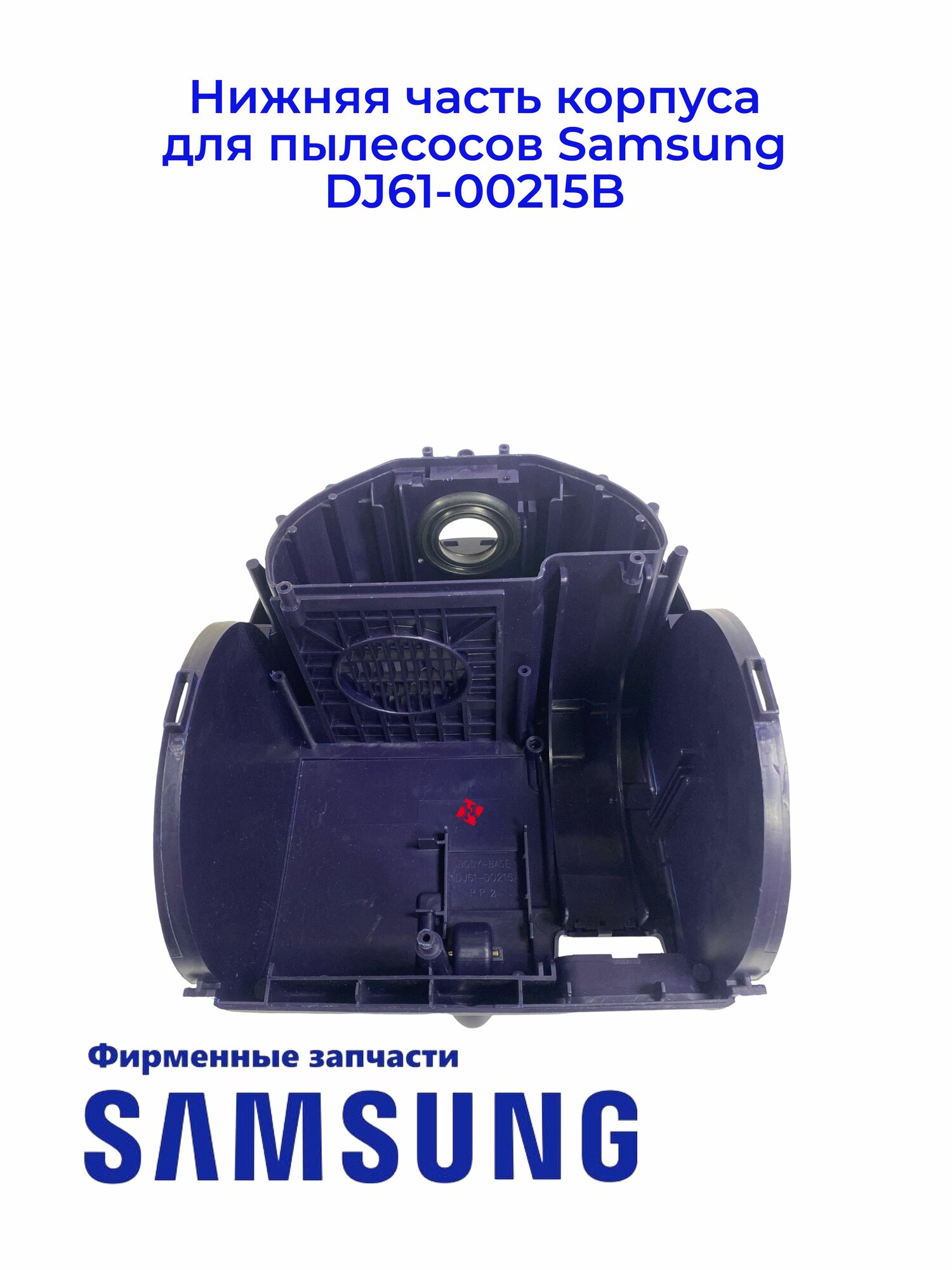 Нижняя часть корпуса для пылесосов Samsung DJ61-00215B, Ориг.