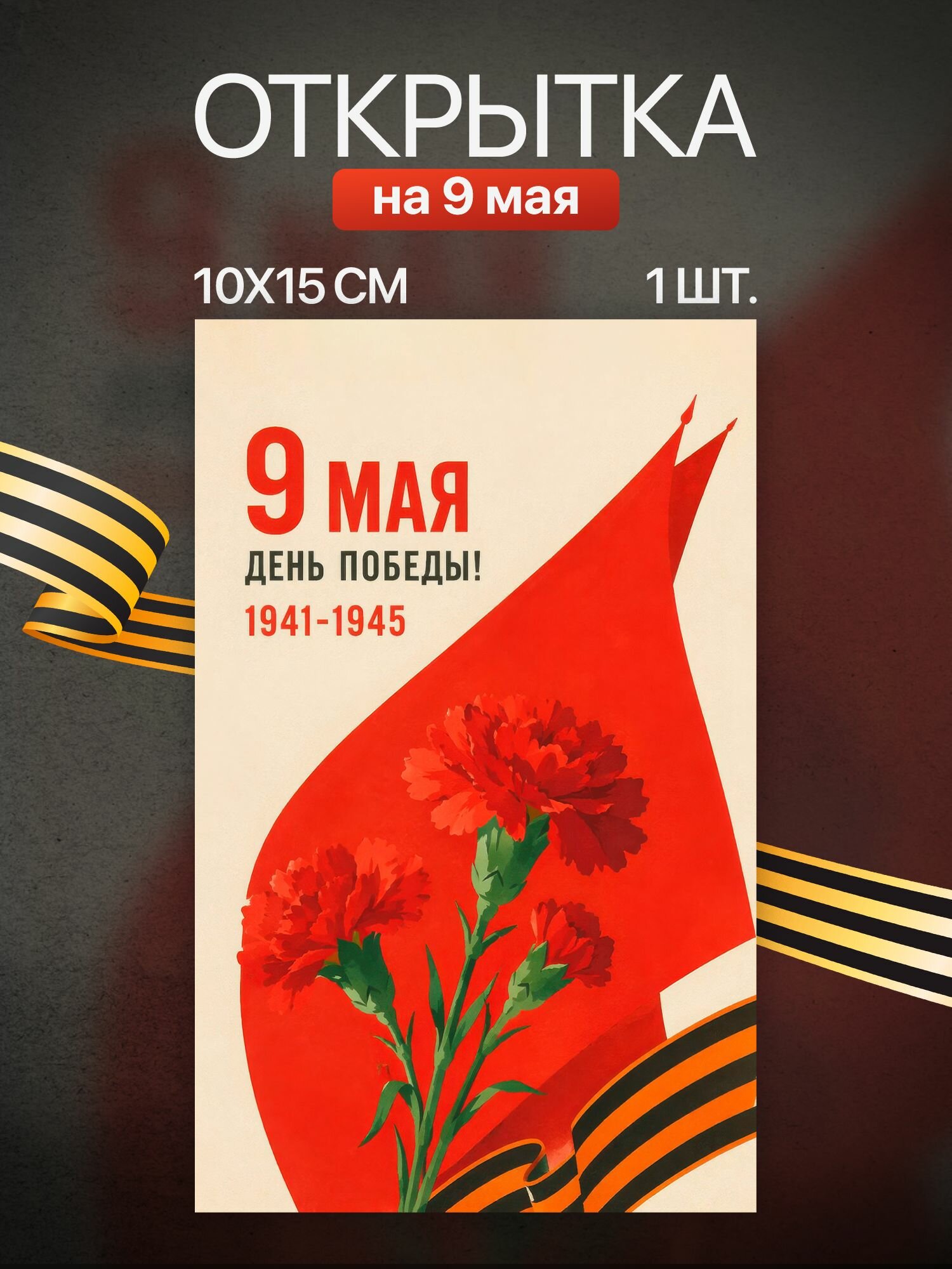 Открытка 9 мая, День победы, 10х15