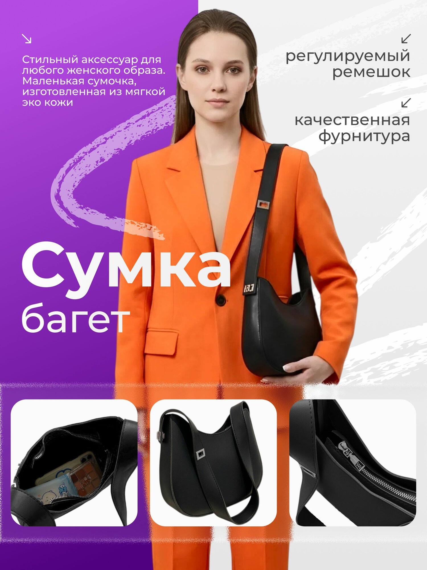 Сумка багет