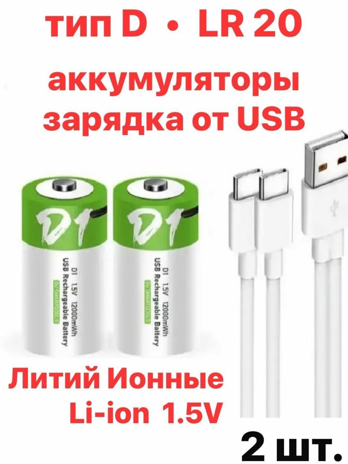 2 шт. Аккумулятор Тип D (D20, LR20) емкость 12000 mWh 1.5V Перезаряжаемый Литий-Ионная батарейка зарядка от USB Type-C кабелем с быстрой зарядкой, Li Ion от юсб провода