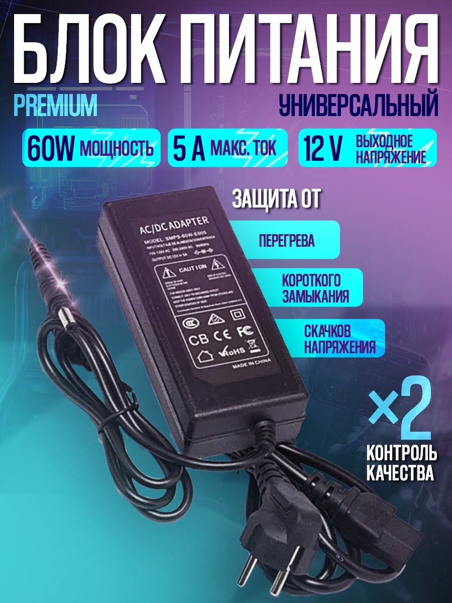 Блок питания 12V-5A 60W, сетевой кабель для электроники, универсальный адаптер, штекер 5.5х2.5 мм