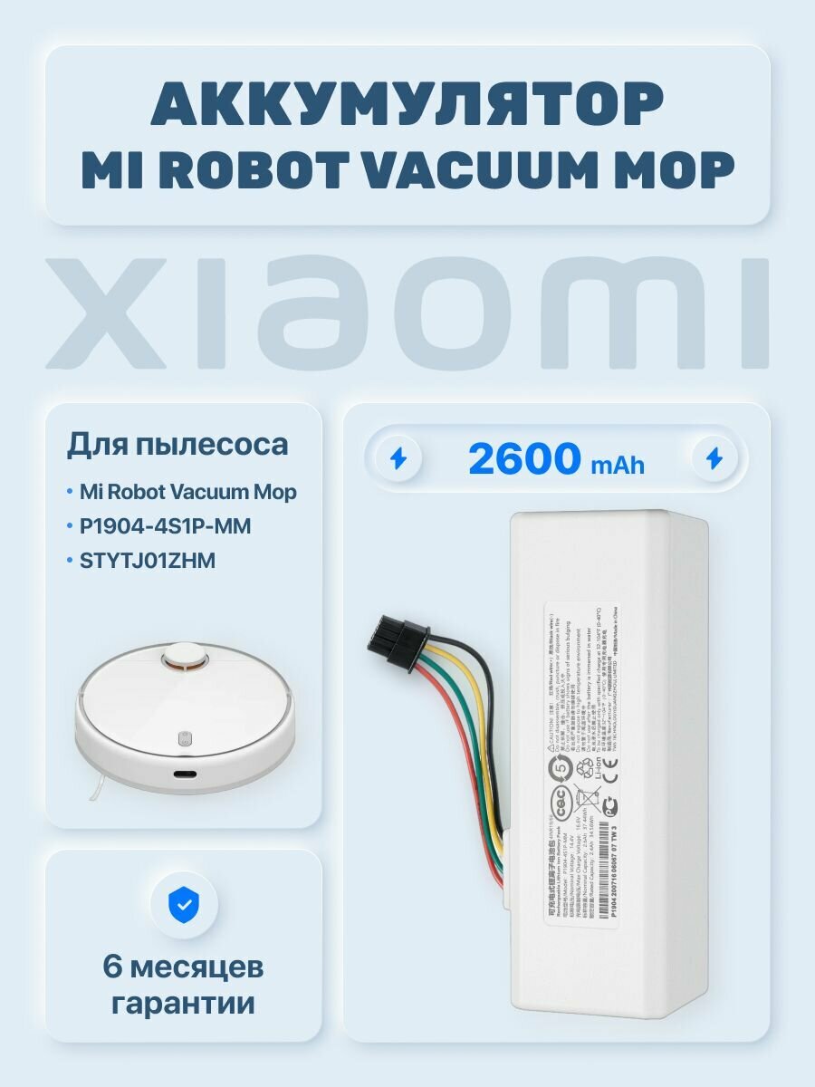 Аккумулятор для робот пылесоса Xiaomi Mi Robot Vacuum Mop / P1904-4S1P-MM, STYTJ01ZHM, Mijia 1C (14.4V, 2600mAh)