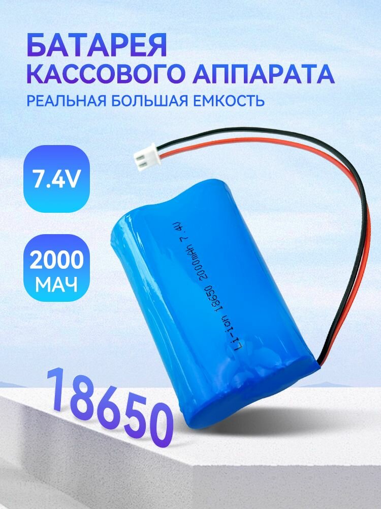 Аккумулятор 7.4V 2000 mAh Li-Ion 18650 для кассы Меркурий
