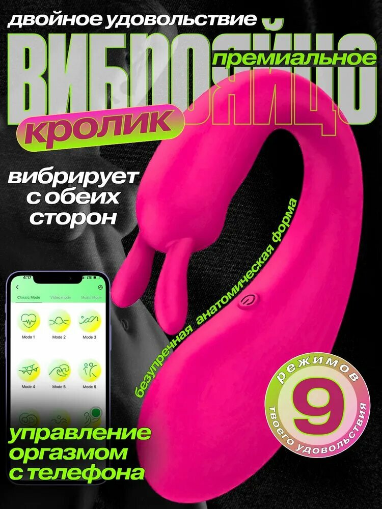 Вибратор для женщин кролик. Виброяйцо для женщин с приложением для телефона. Двухсторонний женский стимулятор для клитора и точки G