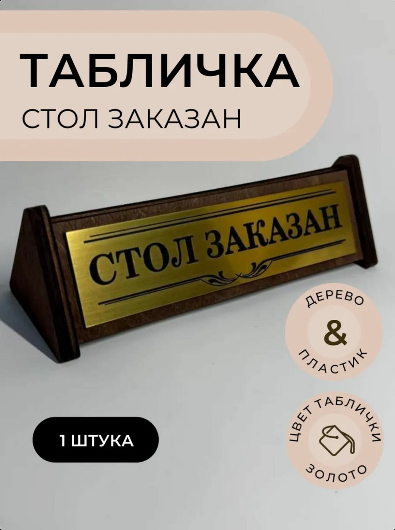 Табличка Резерв, табличка для резерва стол заказан