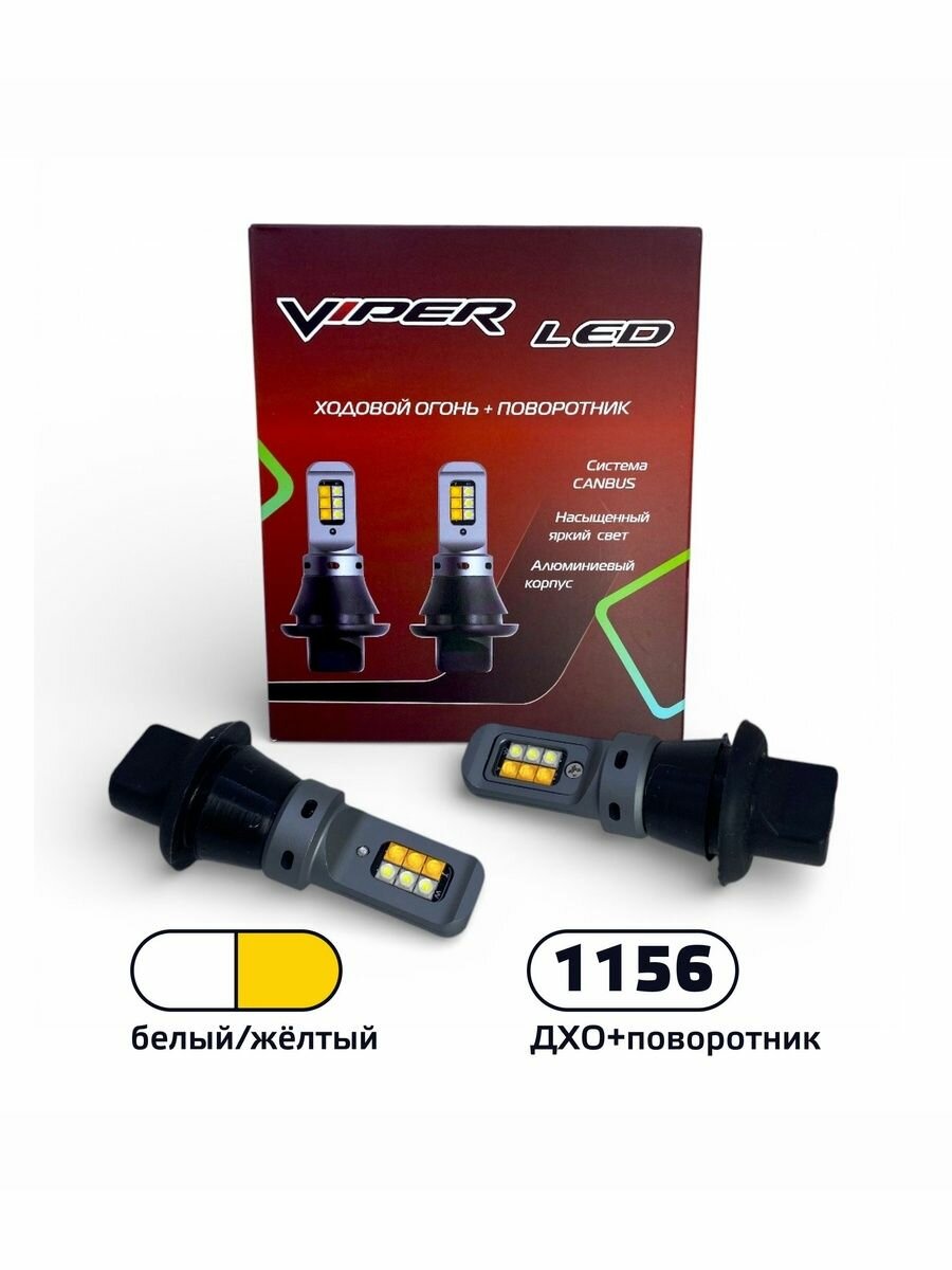 Ходовые огни + поворотник LED лампы VIPER 1156 12SMD CREE White+Yellow