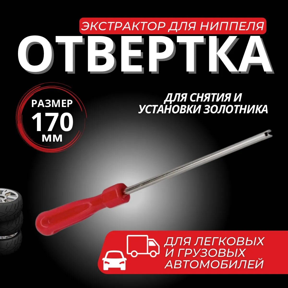 Экстрактор для ниппеля — отвертка 17 см с пластиковой ручкой для снятия и установки золотника, легковых и грузовых