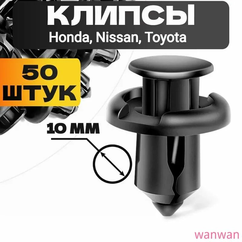 Клипса крепежная автомобильная, 50 шт.