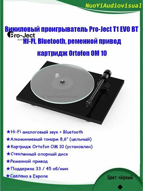 Виниловый проигрыватель Pro-Ject T1 EVO BT, Hi-Fi, Bluetooth, ременной привод, картридж Ortofon OM 10