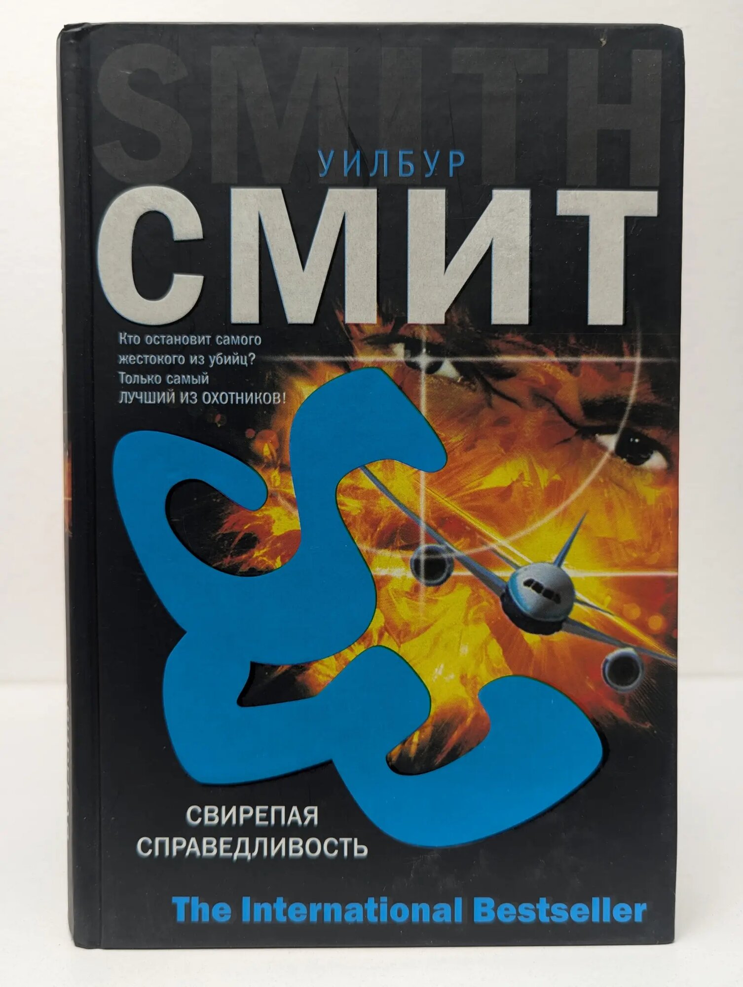 Свирепая справедливость Смит Уилбур 2006