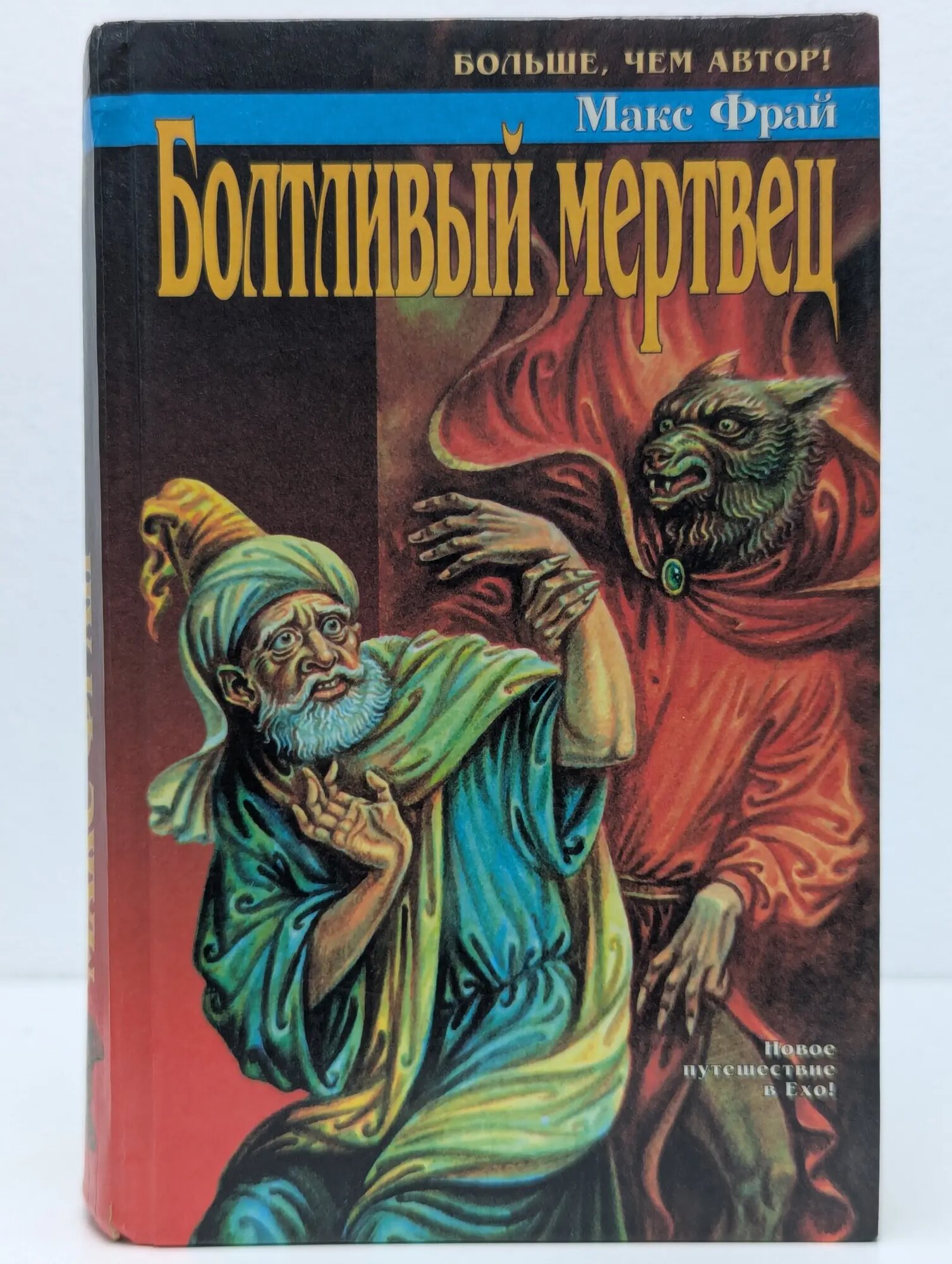 Болтливый мертвец Фрай Макс 1999