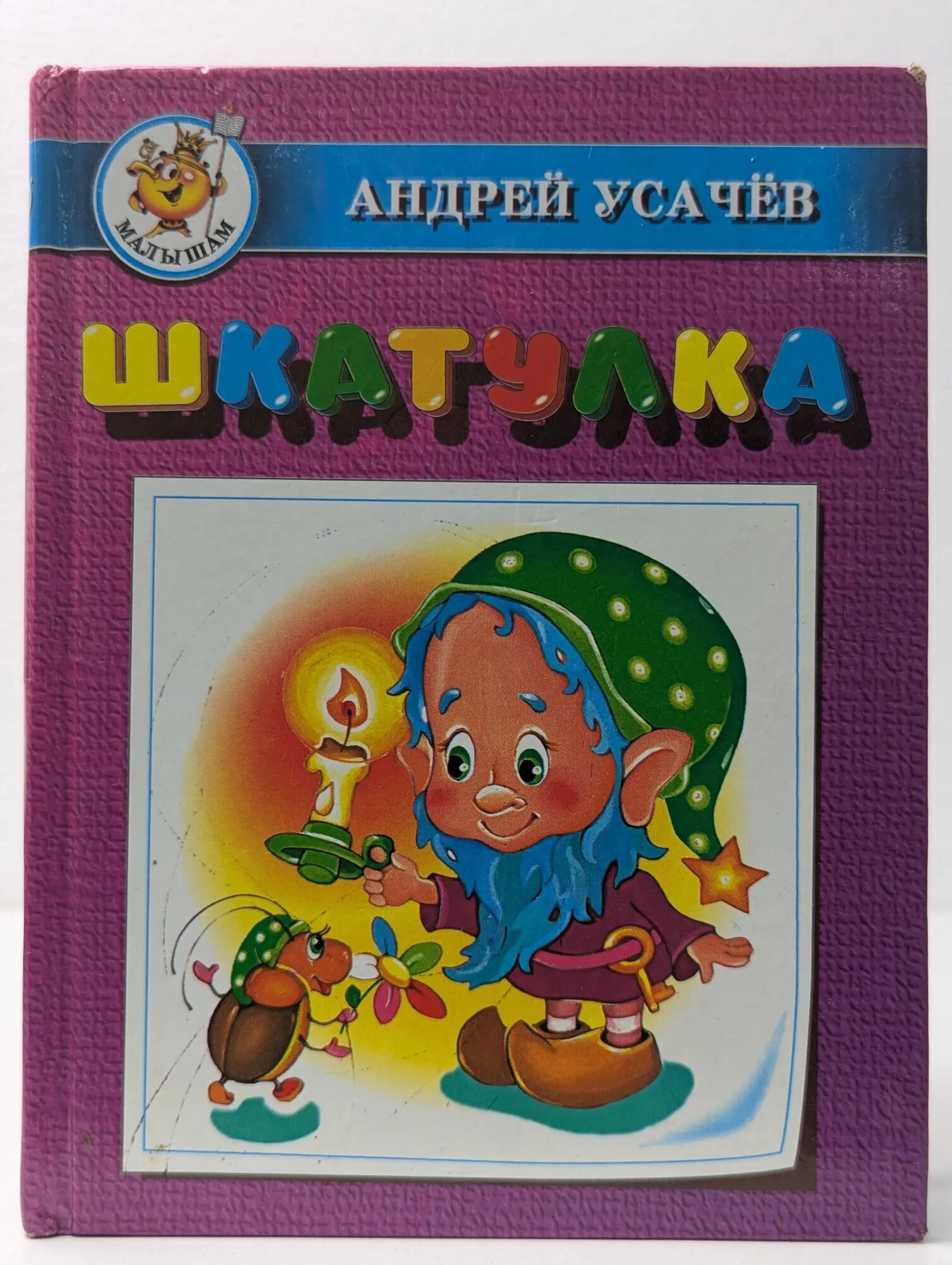 Малышам. Шкатулка Усачев Андрей Алексеевич 1999