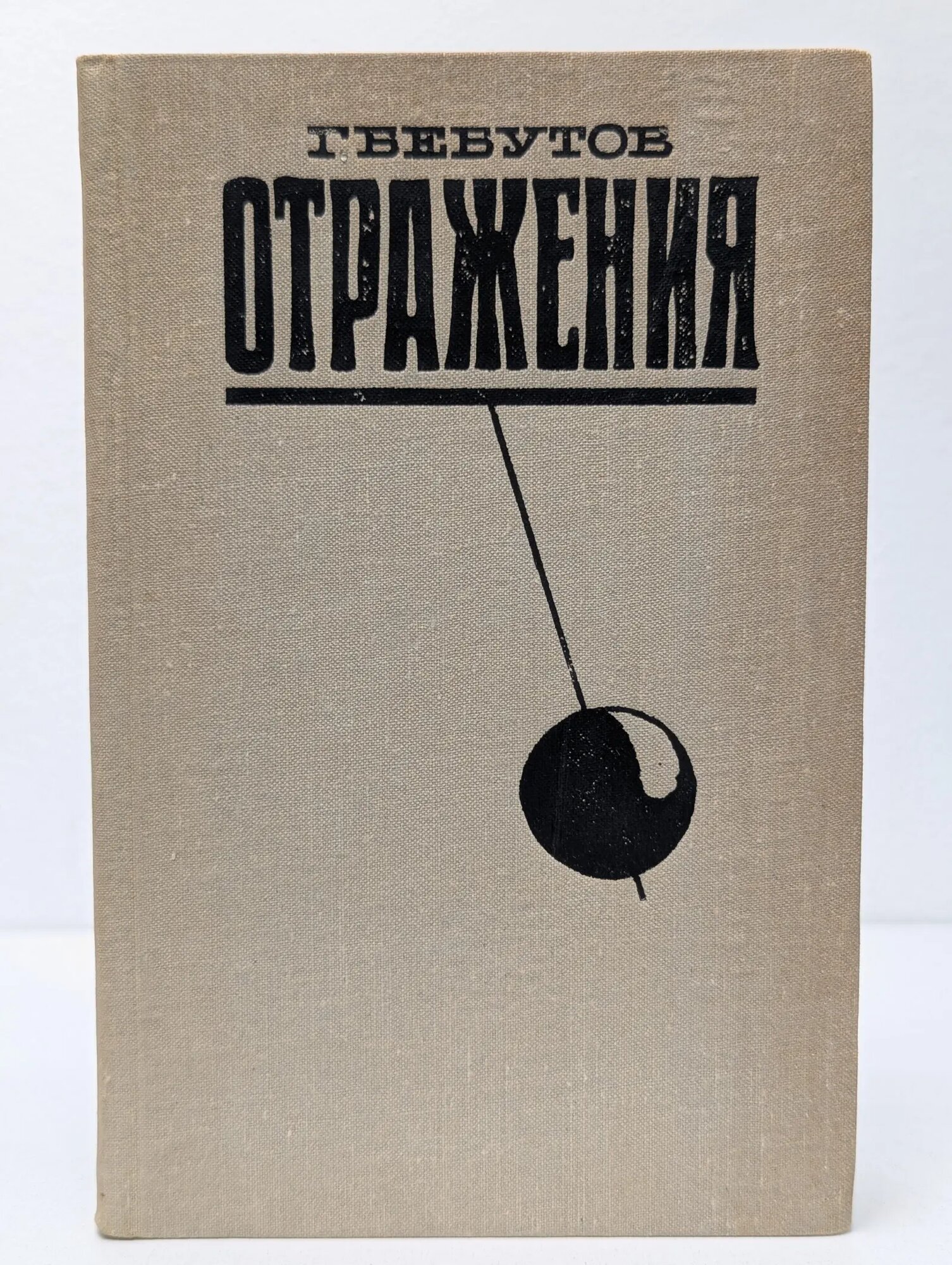 Отражения Бебутов Гарегин Владимирович 1973