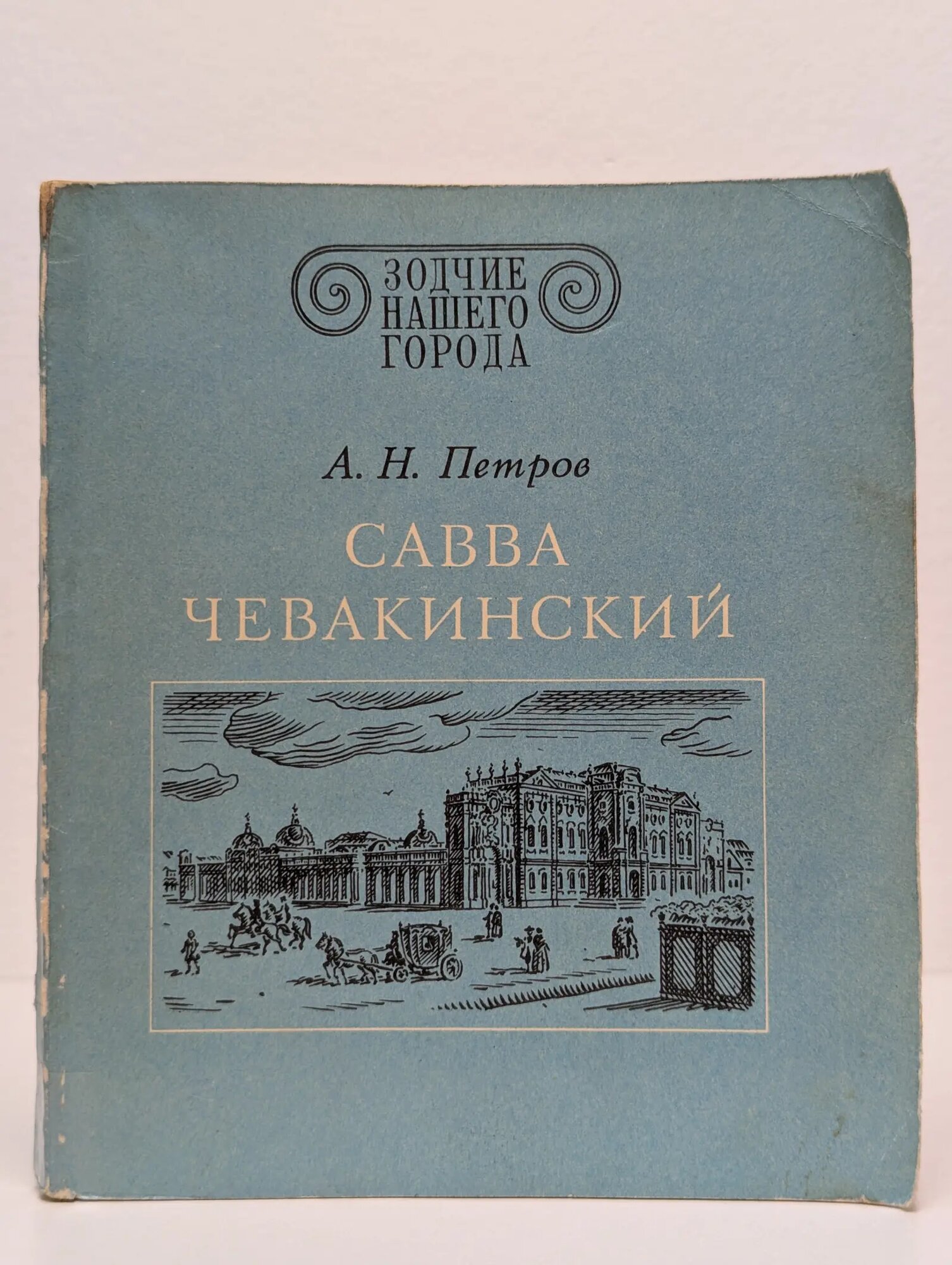 Савва Чевакинский Петров Анатолий Николаевич 1983