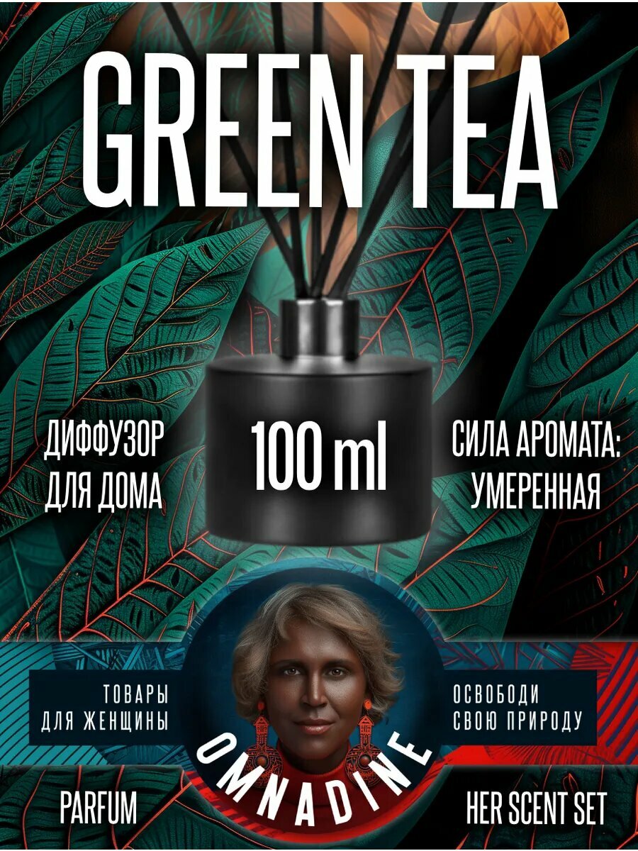 Диффузор для дома долгоиграющий зеленый чай