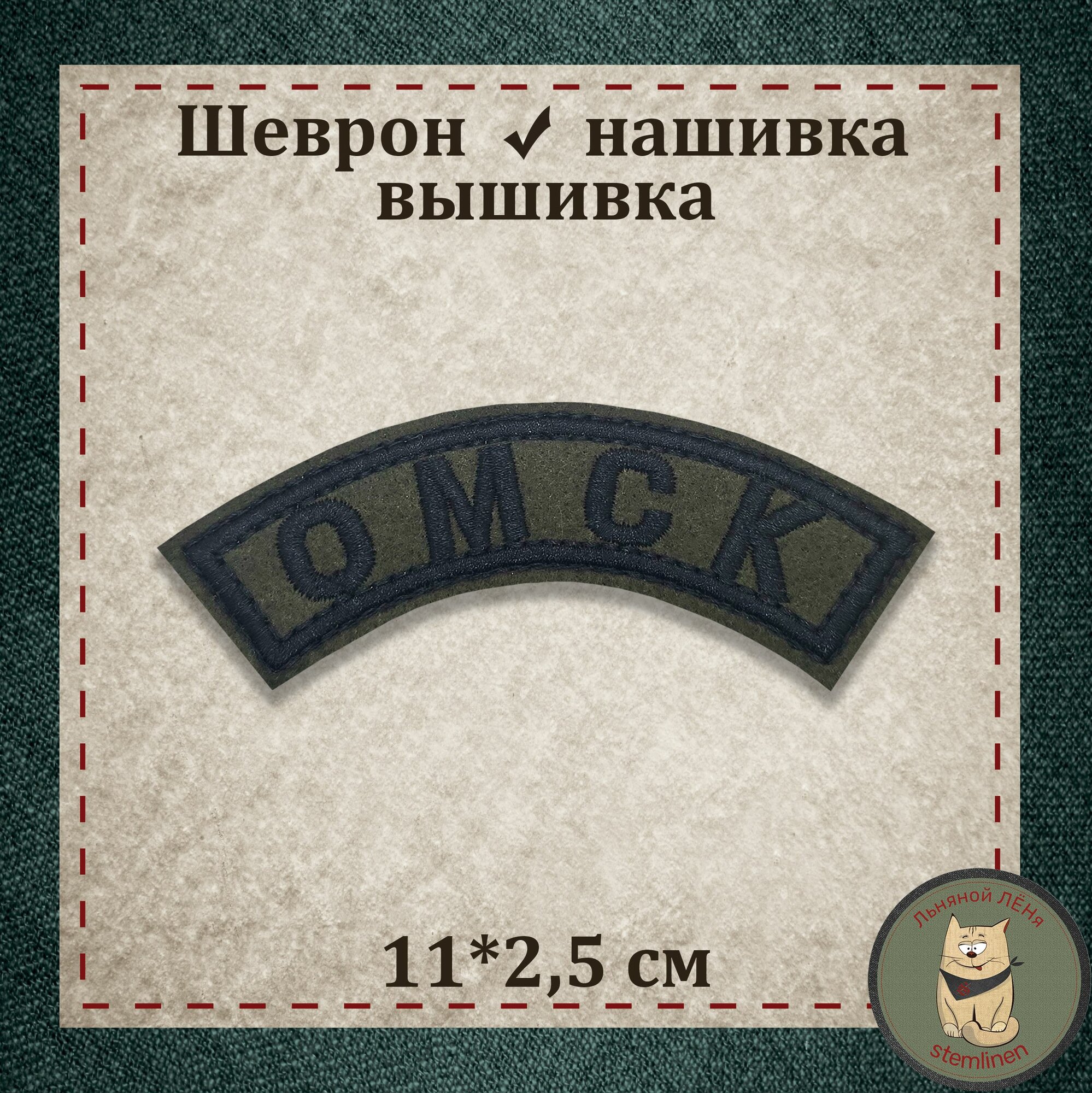 Шеврон дуга нарукавная "Омск" (черный) с липучкой, вышивка. Сувенир, шеврон, нашивка, патч. Раритет, коллекция. Сигнуманистика. Полевой вариант.