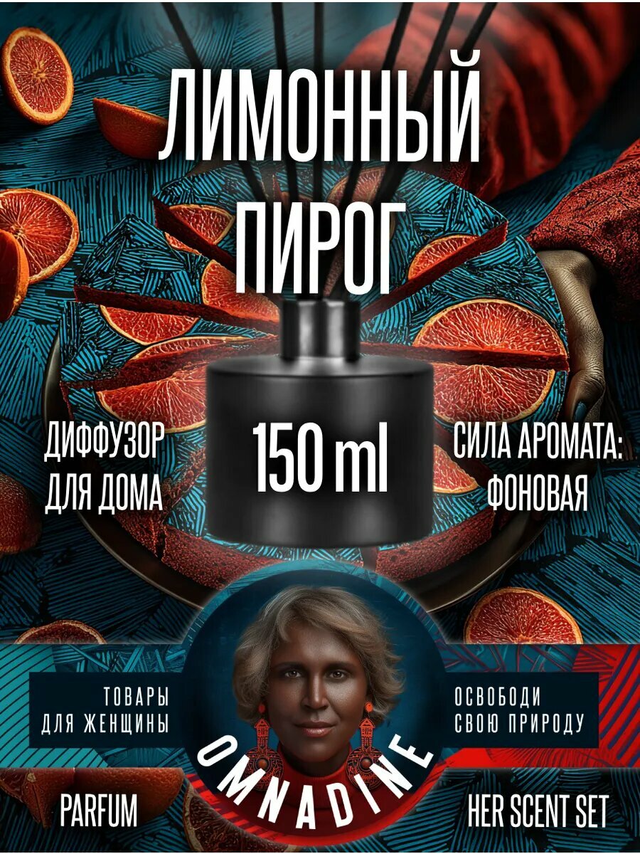 Диффузор для дома стойкий лимонный пирог