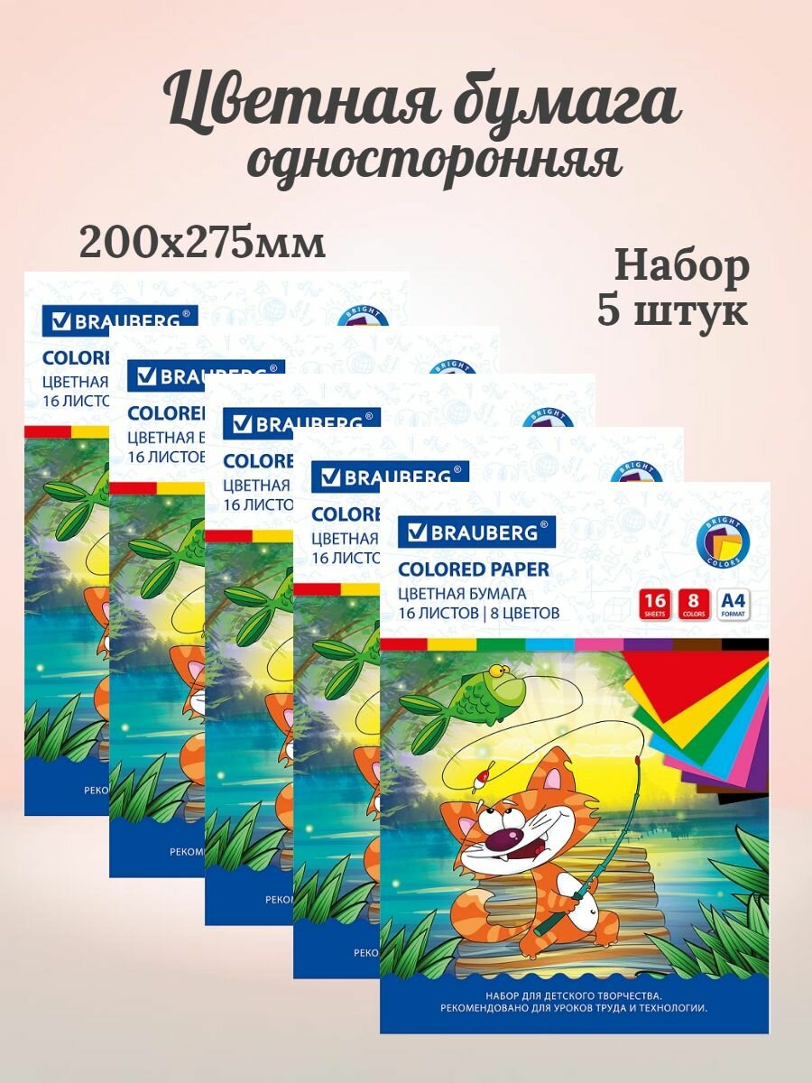 BRAUBERG Цветная бумага А4 офсетная, 16 листов 8 цветов, на скобе, 200х275 мм, "Кот-рыболов" - 5 штук