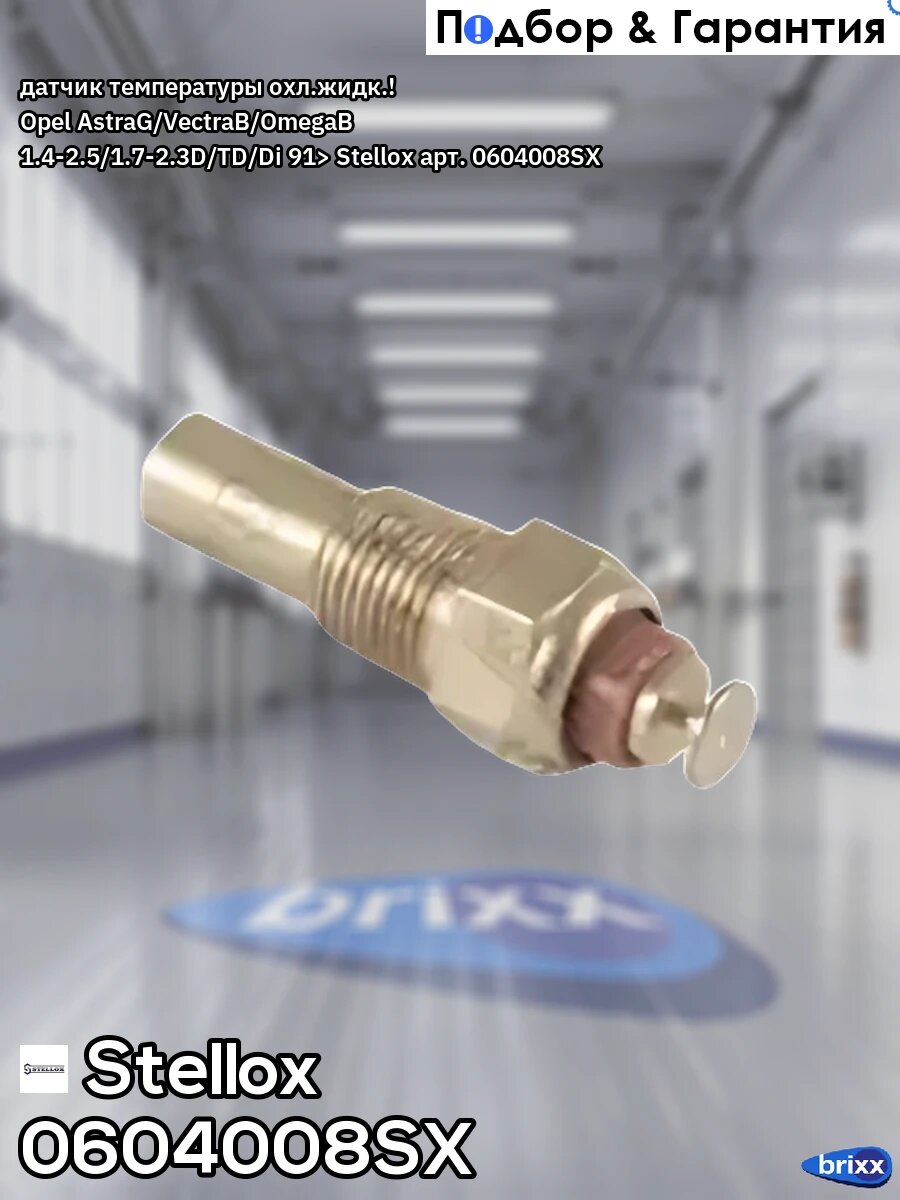 Датчик температуры охл. жидк! Opel AstraG/VectraB/OmegaB 1.4-2.5/1.7-2.3D/TD/Di 91> Stellox арт. 0604008SX