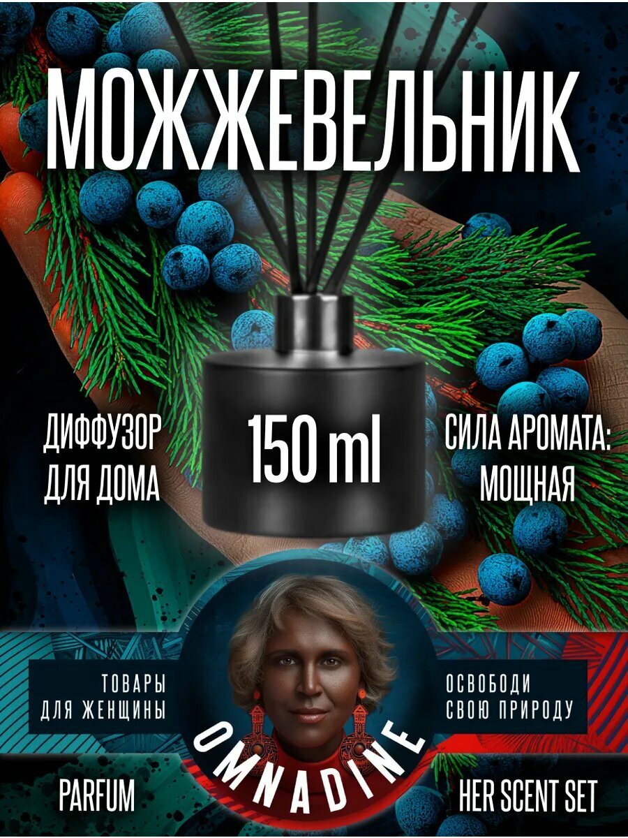 Освежитель воздуха диффузор можжевельник