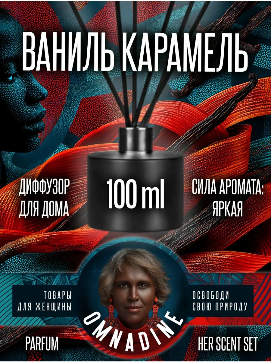 Диффузор восточный аромат ваниль карамель