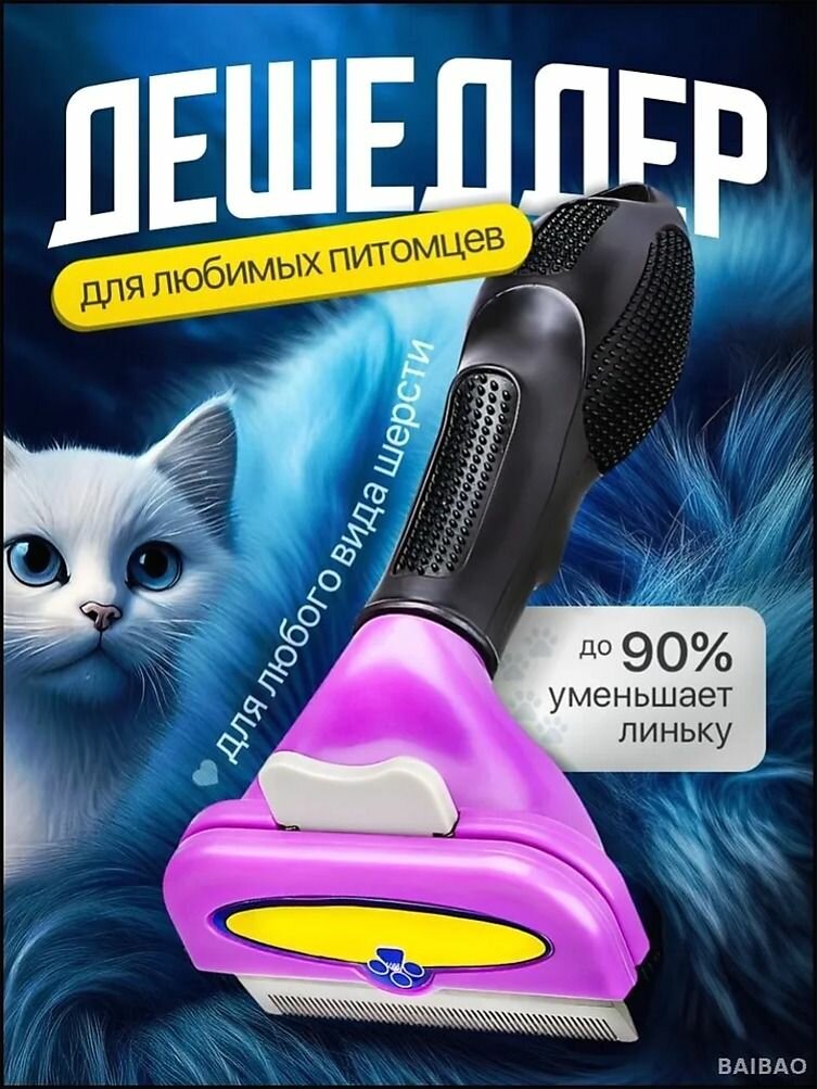 Расческа для животных