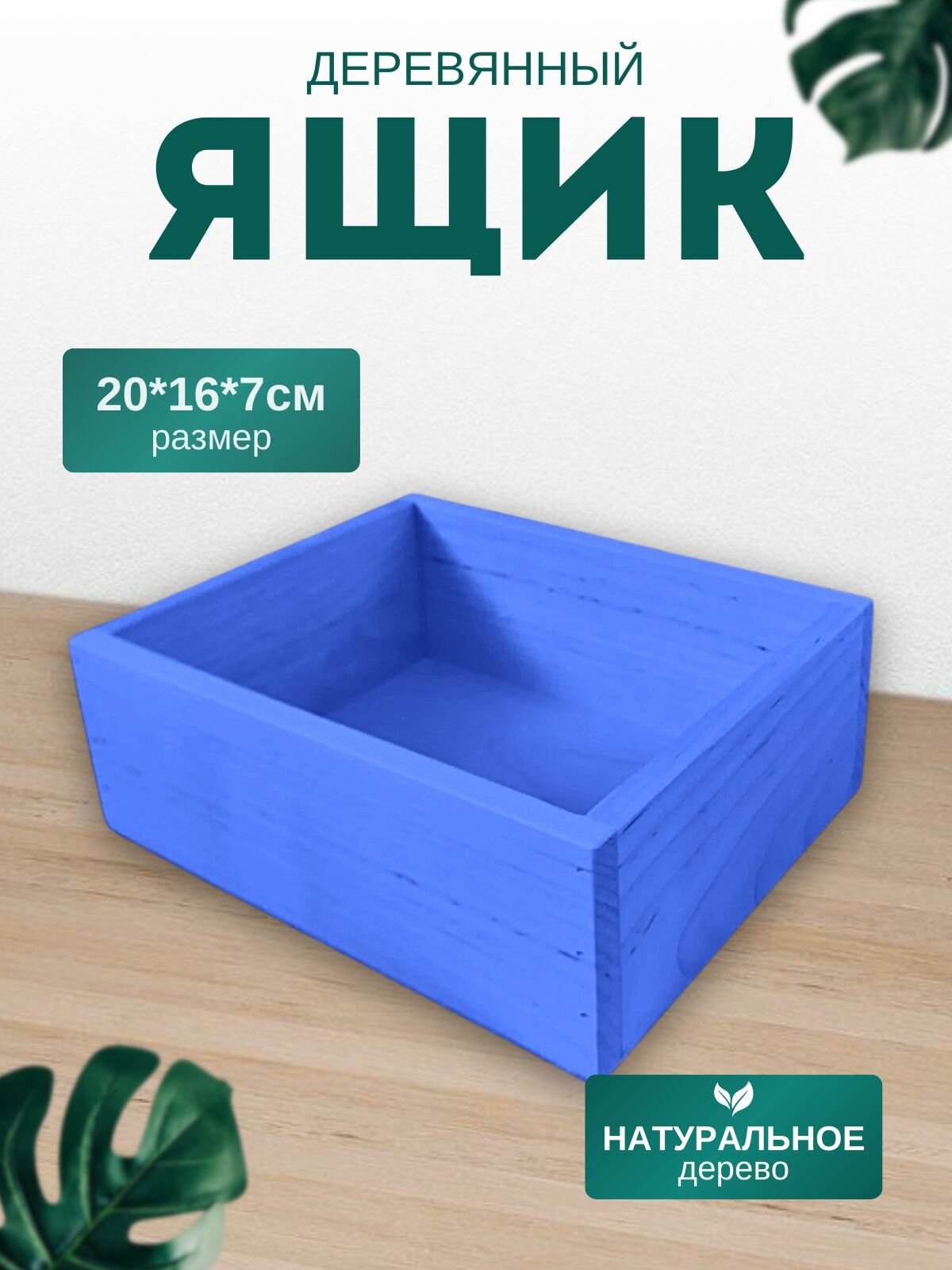 Деревянный ящик 20*16