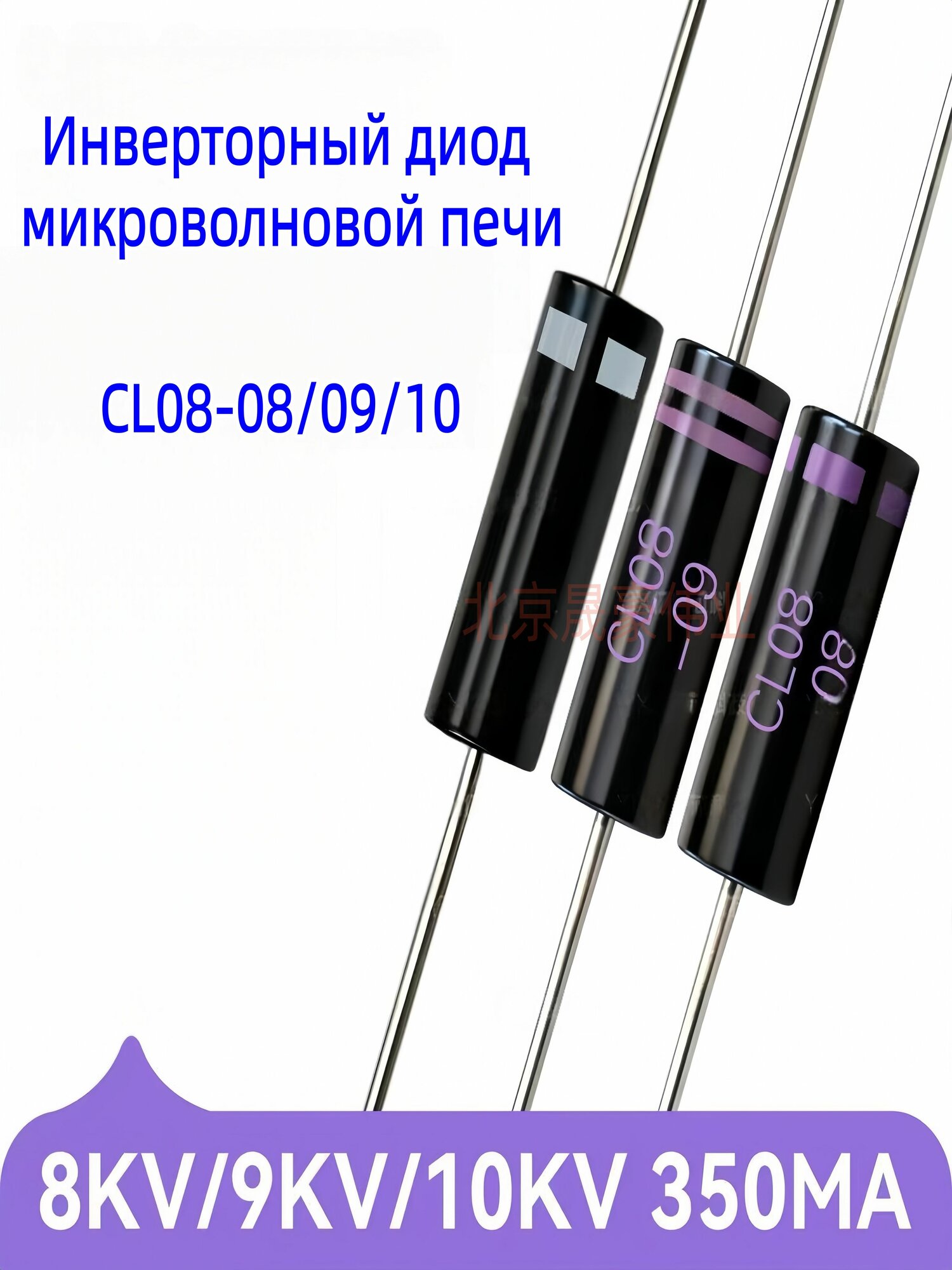 5 штук высоковольтного выпрямительного диода инвертора микроволновой печи CL08-09, подходящего для инверторной микроволновой печи