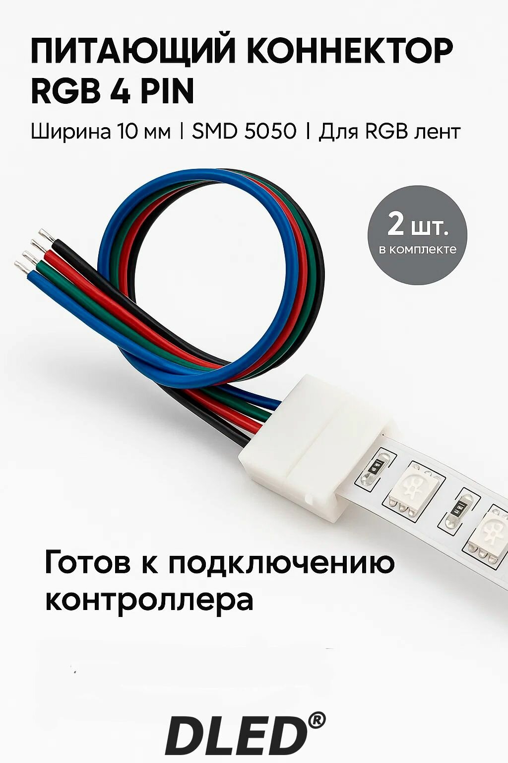 Запитывающий провод с коннектором 4 контакта (4 PIN) для многоцветной RGB диодной LED ленты smd 5050 с шириной 10 мм ( в комплекте 2 шт)