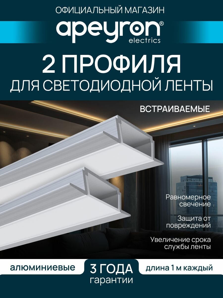 Комплект алюминиевого встраиваемого профиля, 2шт*1м, накладной, серебро