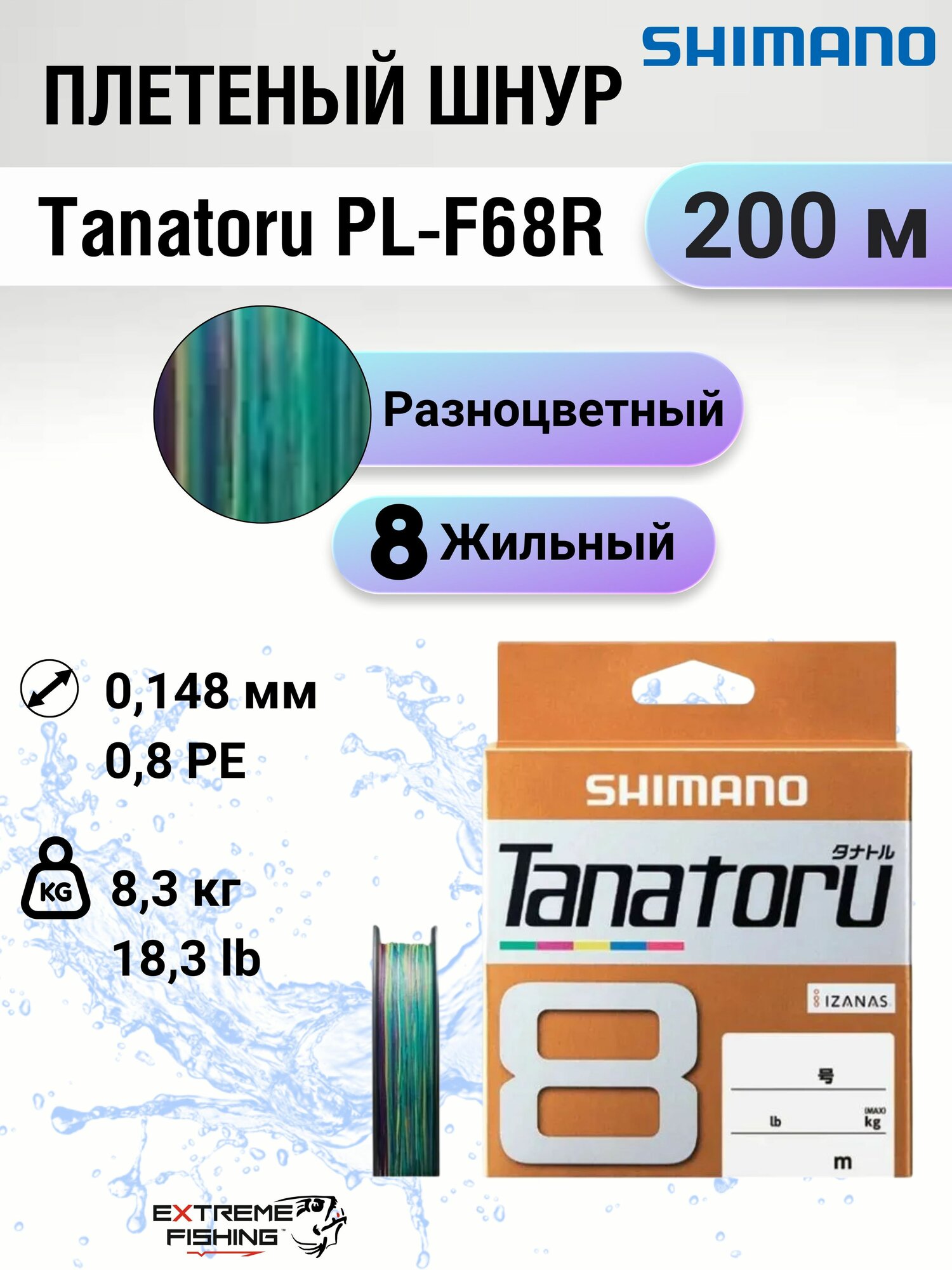 Шнур PE Shimano Tanatoru X8 PL-F68R X8, 200м, 5Color, #0.8, 8.3кг