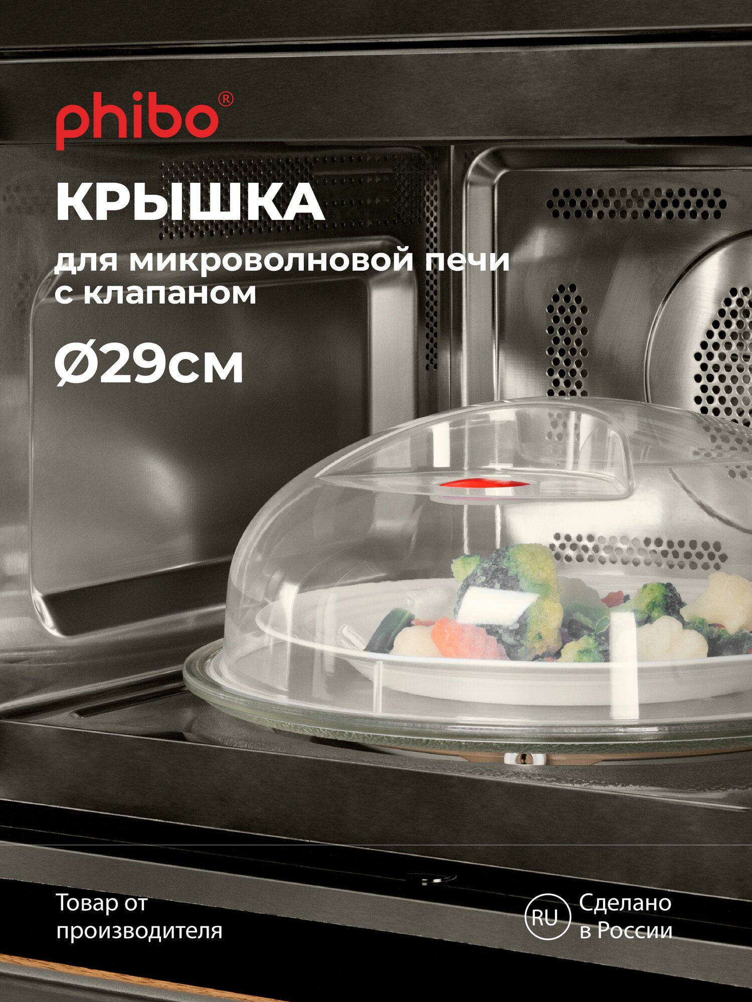 Крышка для микроволновки, СВЧ плиты диаметр 29 см, пластиковая с ручкой и клапаном, от жира, брызг в микроволновой печи, для хранения еды в холодильнике