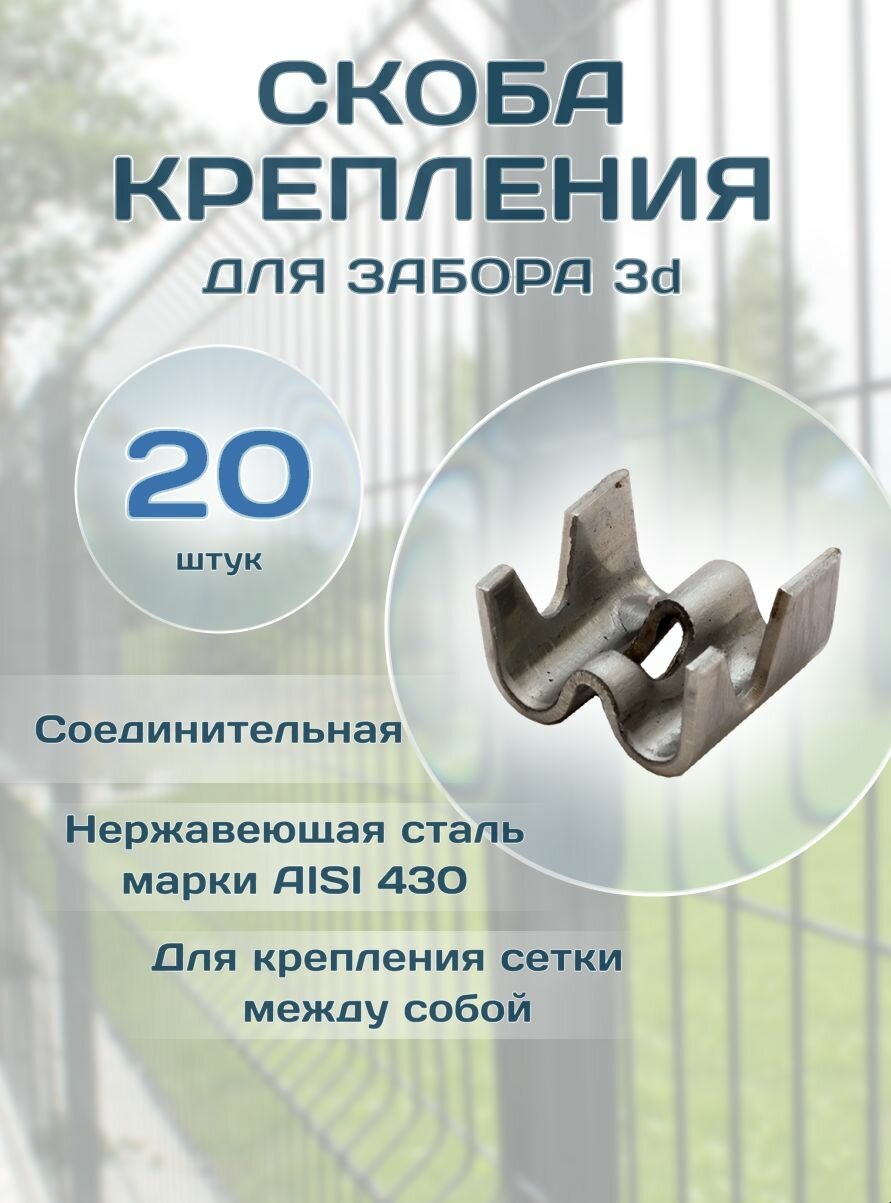 Крепление скоба соединительная для 3д забора. Размер 20*20мм (20шт.)