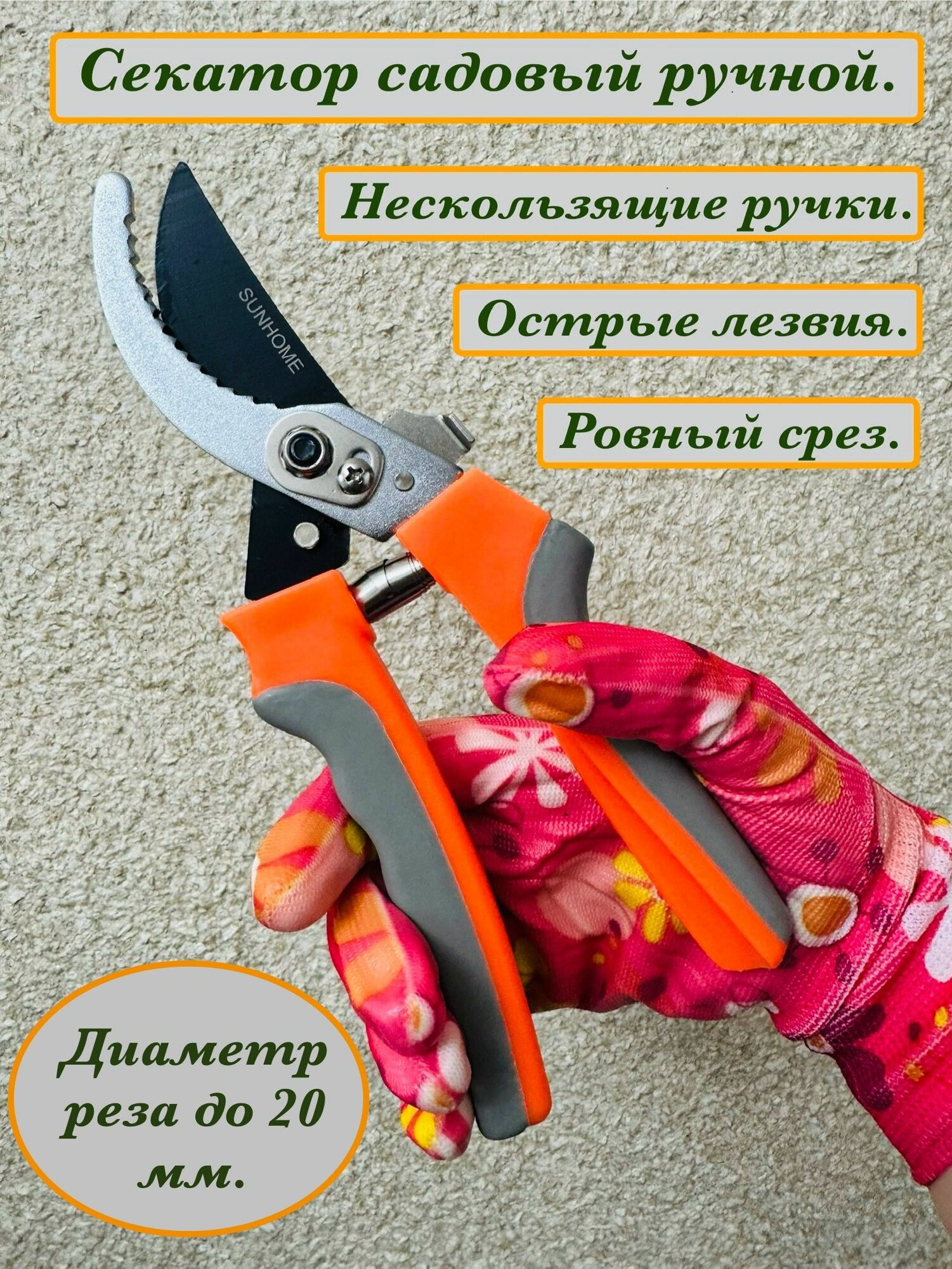 Секатор садовый ручной Sunhome