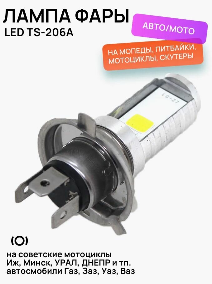 Светодиодная лампочка фары мотоцикла (Минск, Урал, Днепр, Иж , Восход).