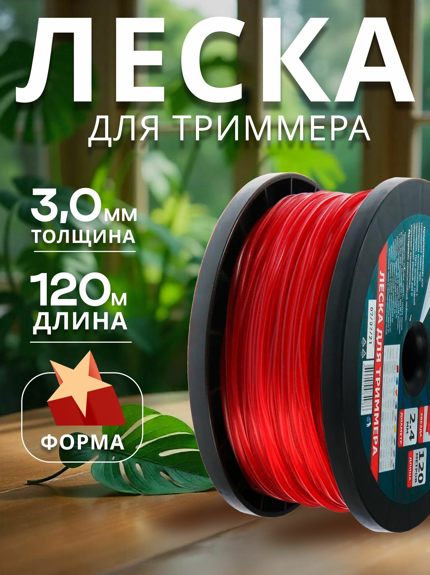 Леска для триммера 3 мм звезда 120 метров