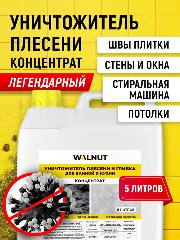 Универсальное средство против всех видов плесени, 5 л