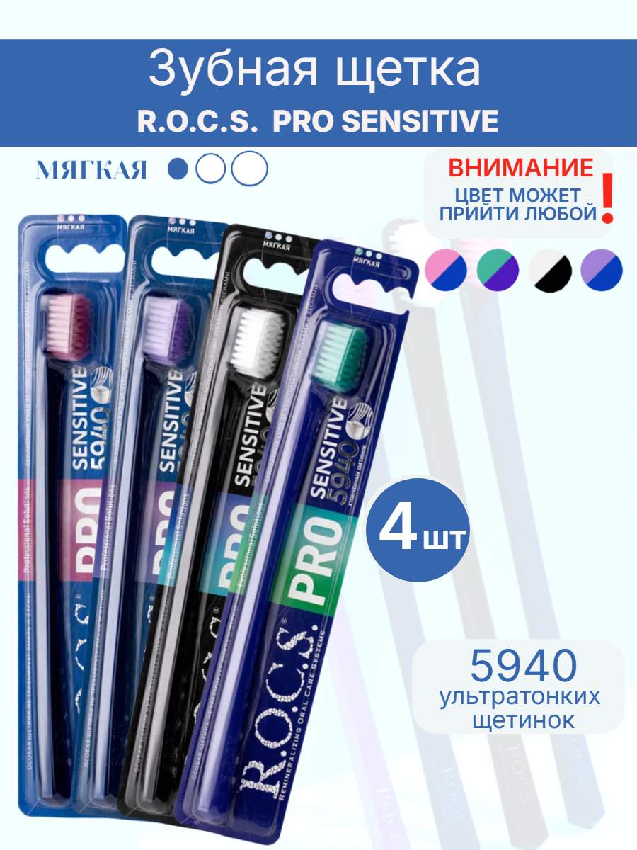 Зубная щетка R.O.C.S. PRO SENSITIVE мягкая жесткость 4шт
