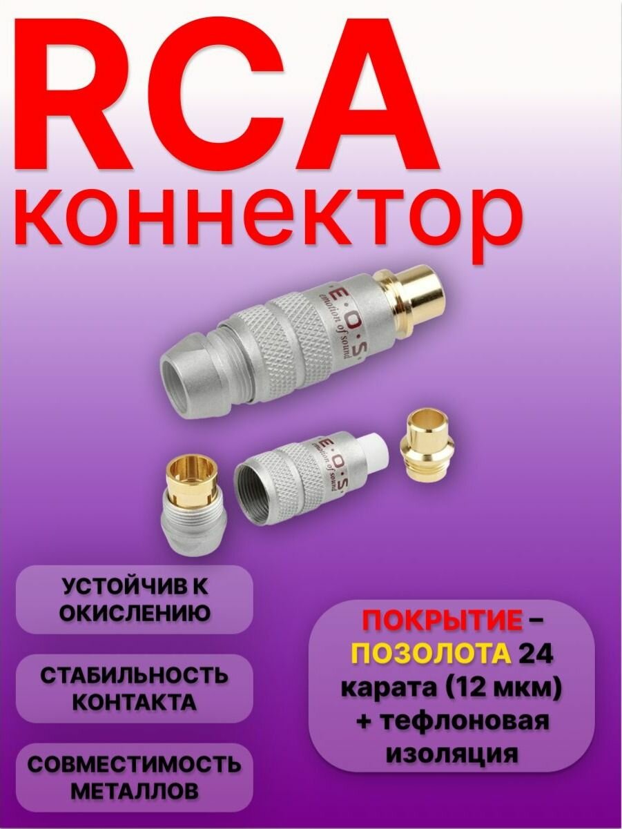 RCA-коннектор E.O.S. RJ-103NG для автозвука, "тюльпан", "мама", пайка, позолоченный