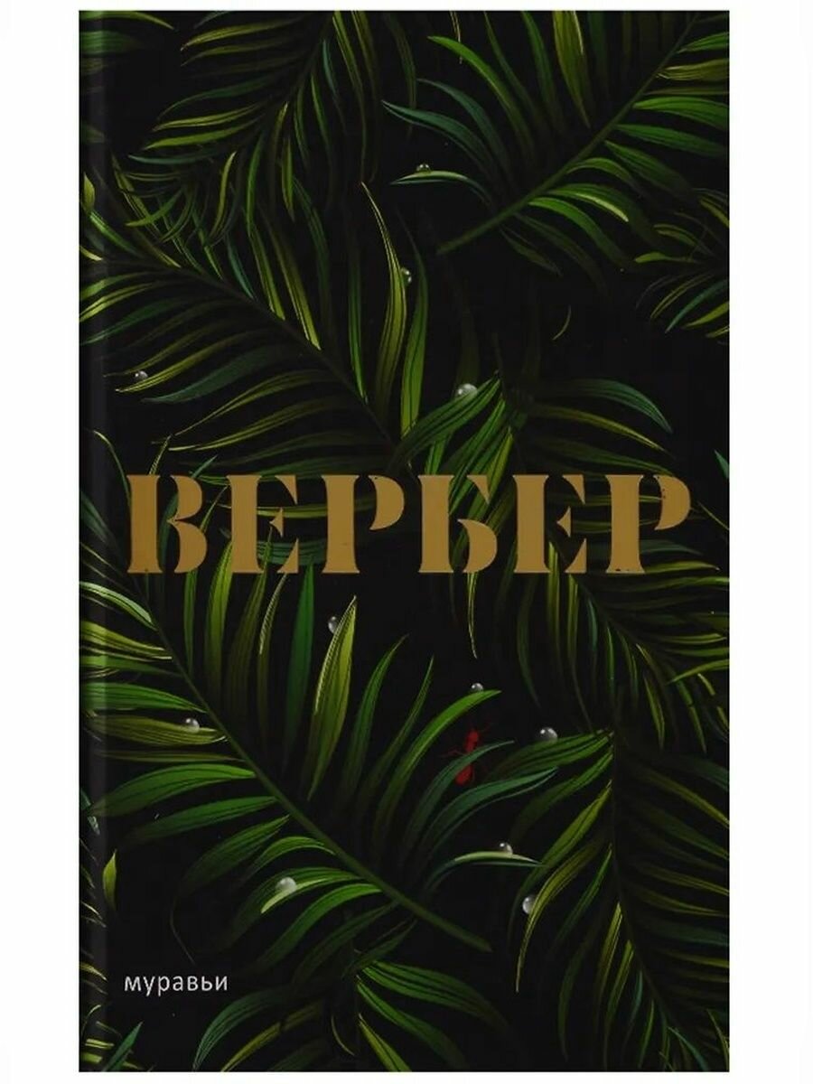 Муравьи