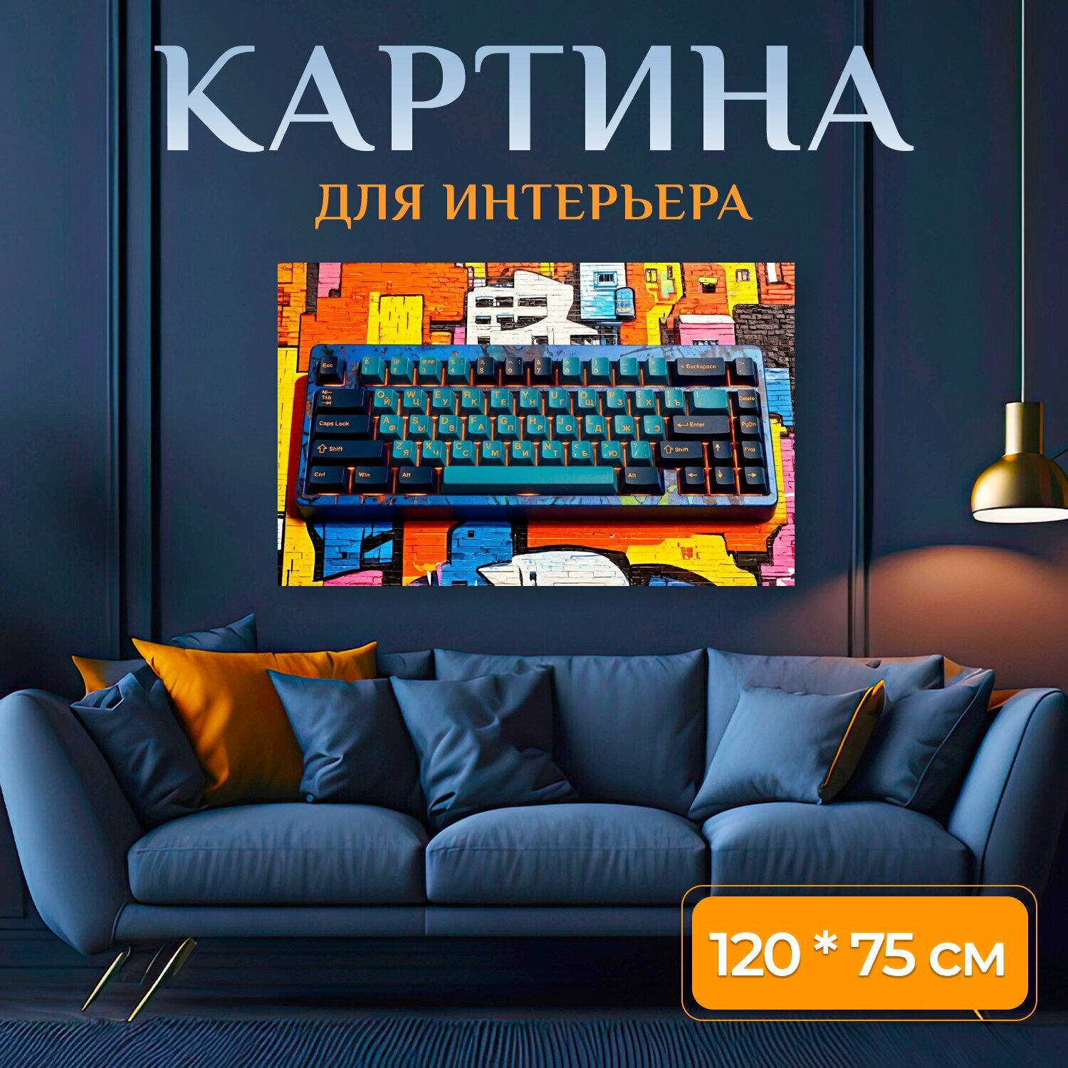 Картина на холсте "Гигантская клавиатура, на фоне которой город построен из кода, стиль стрит-арт, яркие граффити" на подрамнике 120х75 см. для интерьера