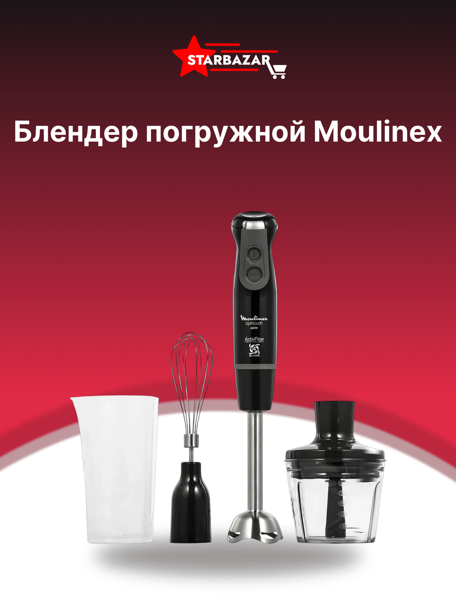 Погружной ручной блендер 3в1 Moulinex Optitouch DD833810 с 3 насадками, 800Вт и 16 скоростей, черный