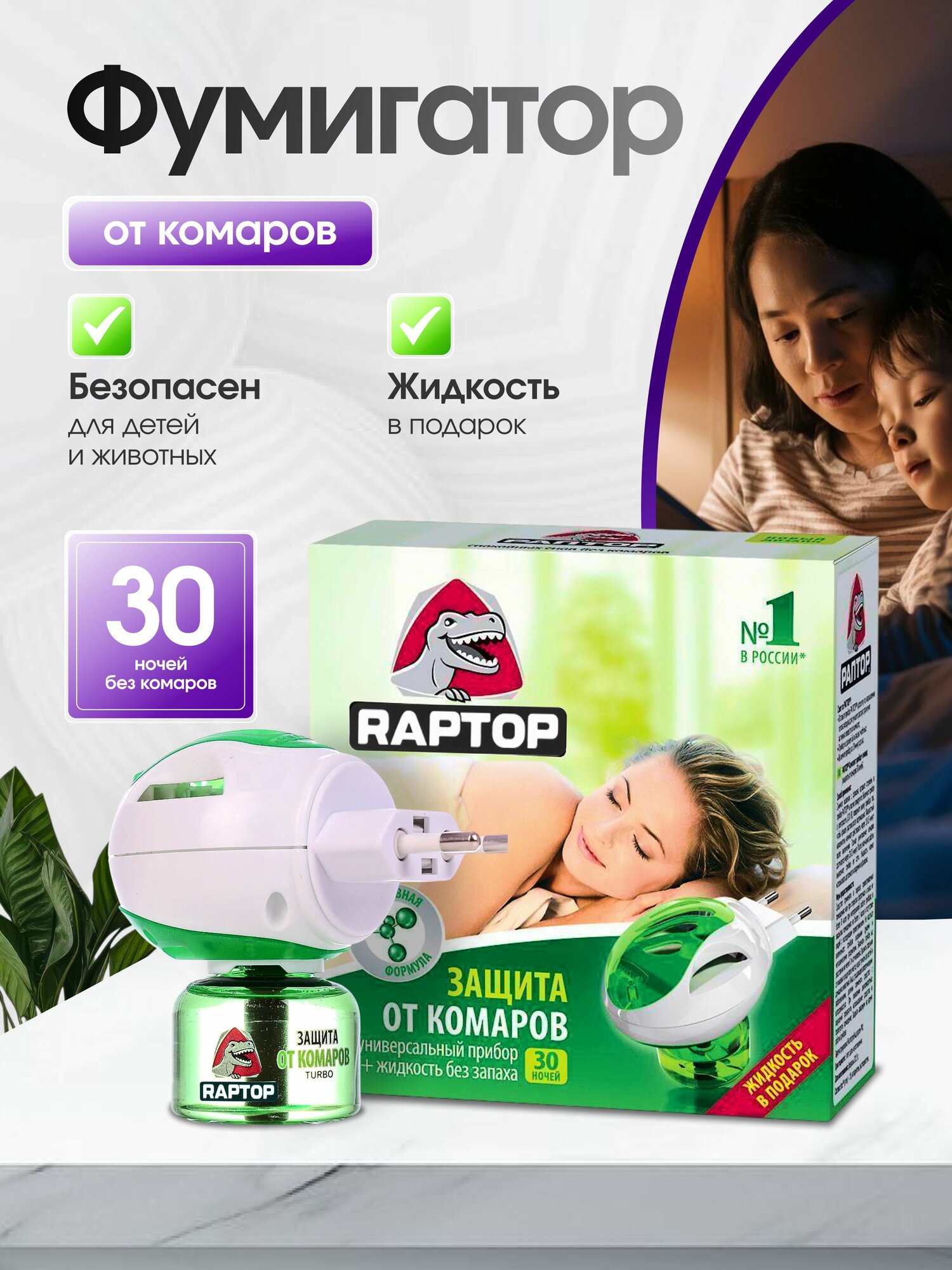 Комплект защита от комаров : Фумигатор и жидкость от комаров, 20 мл, 30 ночей