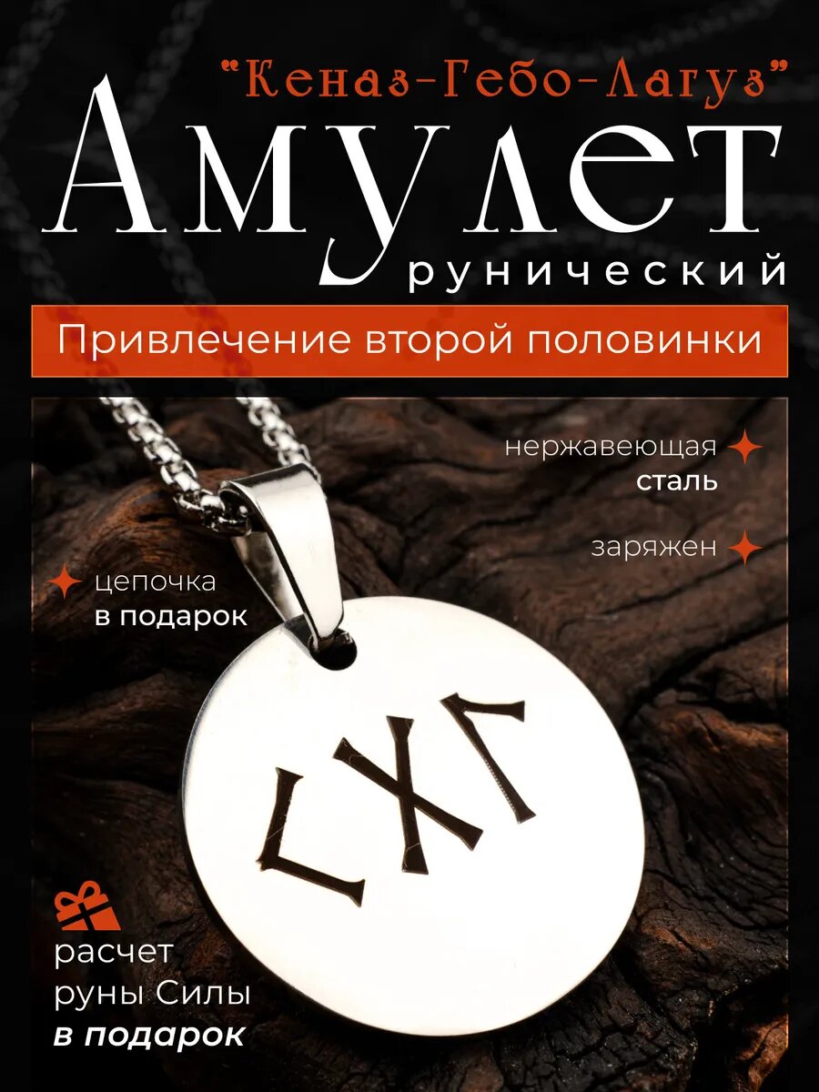Амулет рунический женский на встречу второй половинки - оберег