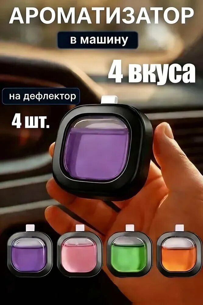 Ароматизатор автомобильный, 4 вида аромата