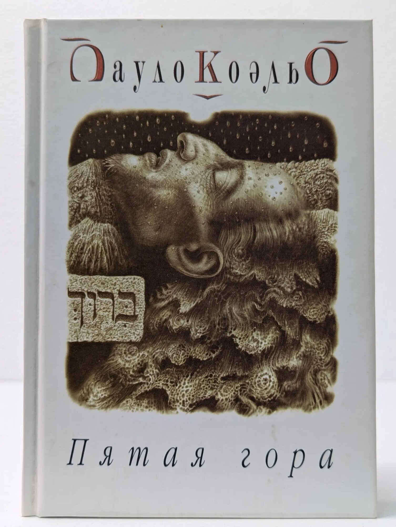 Пятая гора Коэльо Пауло 2002