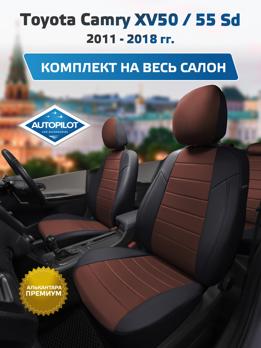 Комплект авточехлов "Автопилот" Toyota Camry XV50 / 55 Седан с 11-18г. Алькантара (Черный + Шоколад)