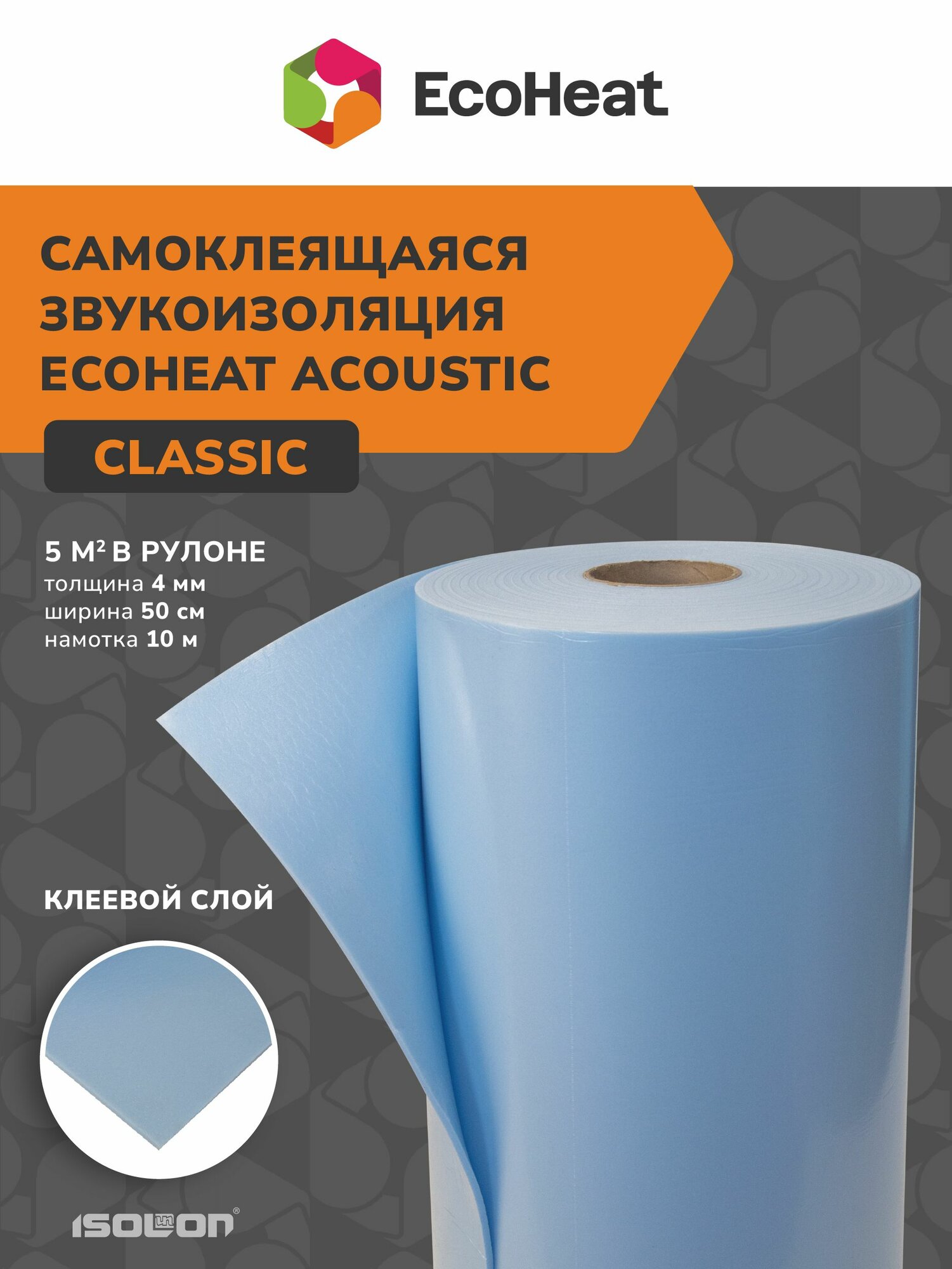 Звукоизоляция самоклеящаяся ISOLON EcoHeat Акустик 4 мм. Клей высокой адгезии, шумоизоляция, теплоизоляция, гидроизоляция для строительства и ремонта